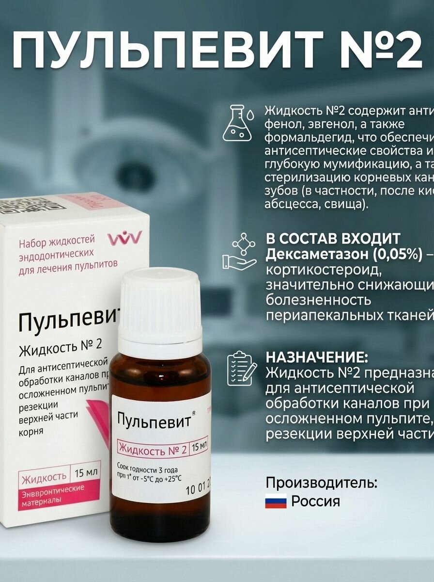 Пульпевит №2 жидкость для антисептической обработки каналов при осложненном пульпите 15 мл, владмива