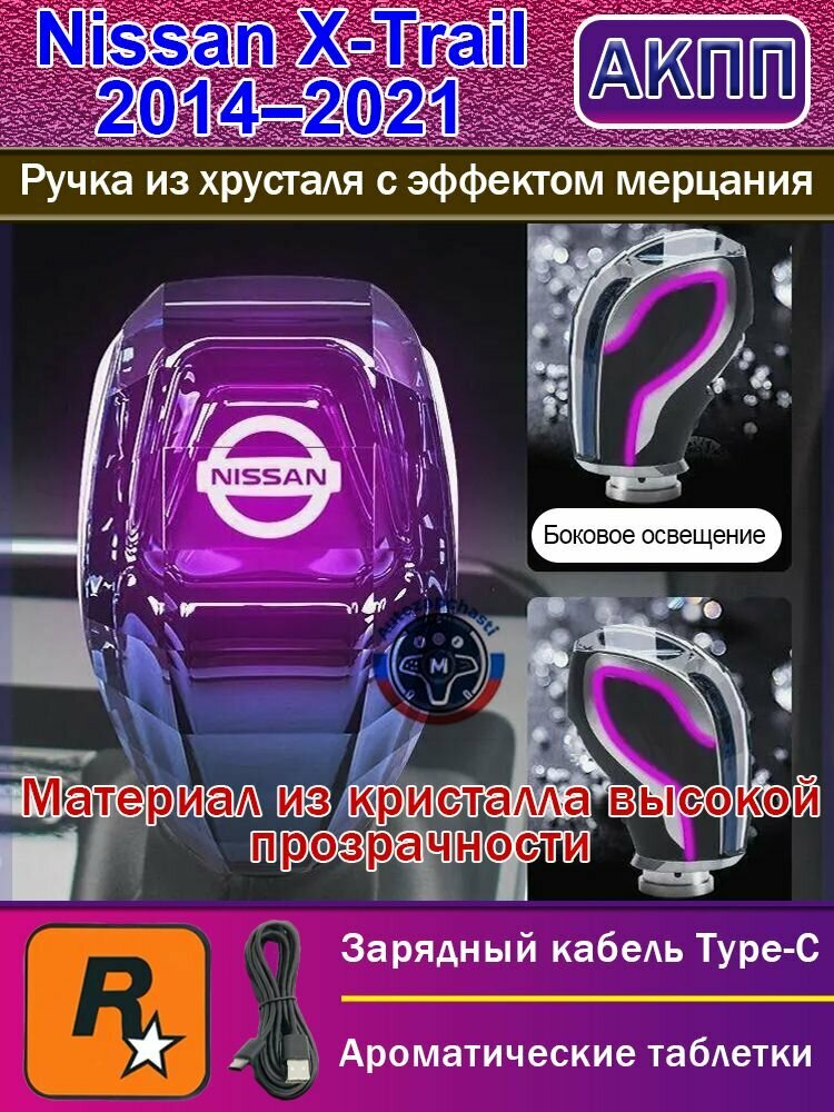 Nissan X-Trail (2014-2021) светящаяся ручка КПП, АКПП, 3D кристалл высокой прозрачности, LED-подсветка, Type-C