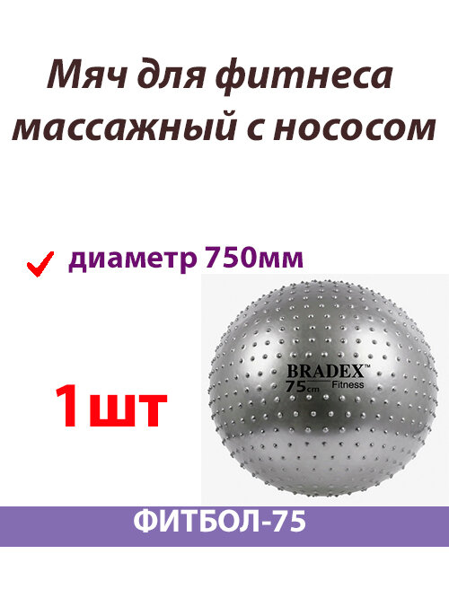 ФИТБОЛ-75. Мяч для фитнеса массажный, диаметр 750мм, с насосом, цвет серый