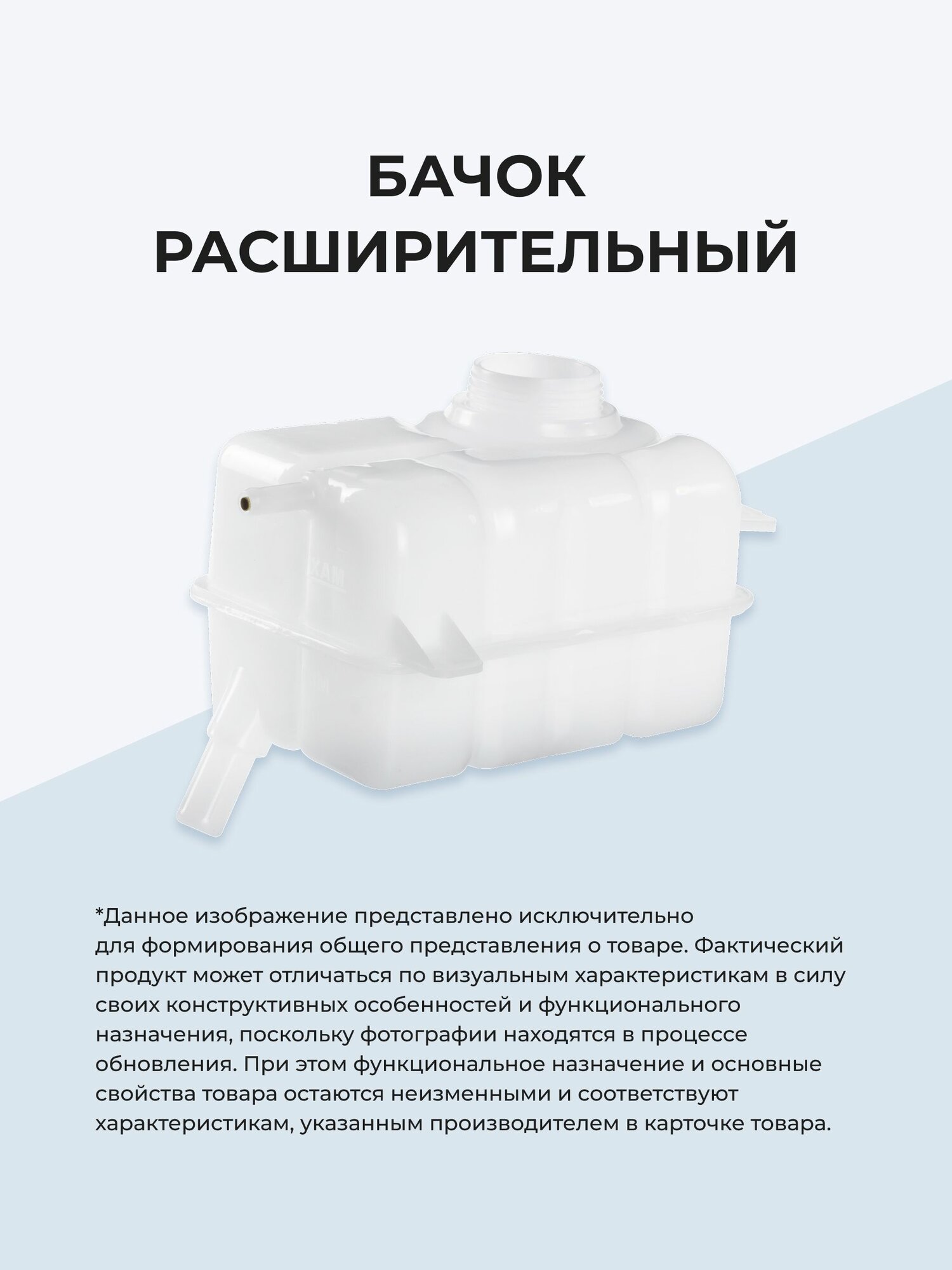 Бачок расширительный Лада Ларгус (12-)/Renault Logan (08-)/Duster (10-) (LET 093