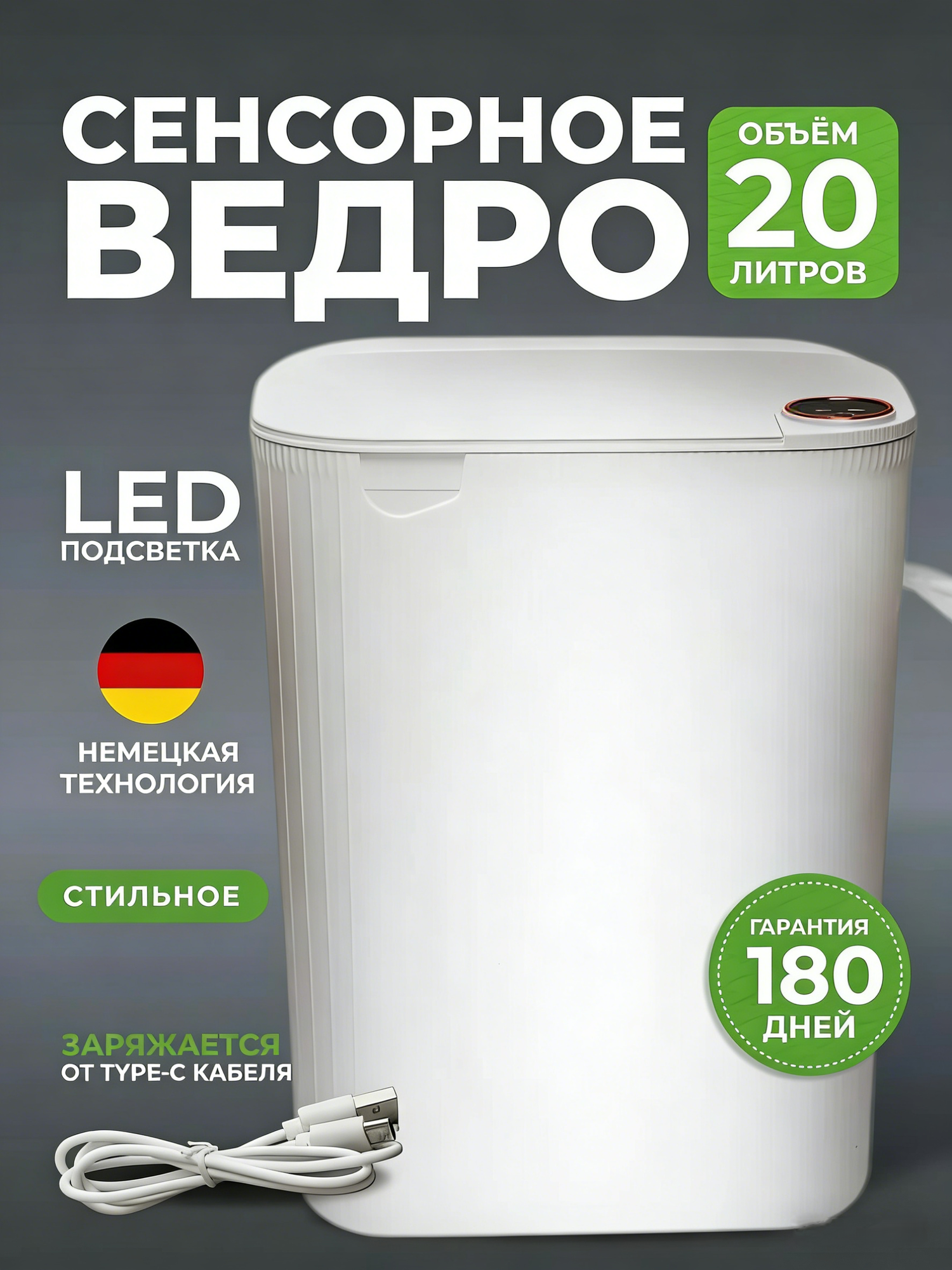 Мусорное ведро сенсорное 20 л, LED-подсветка, длительная работа, стильный дизайн для дома и офиса, 1 шт