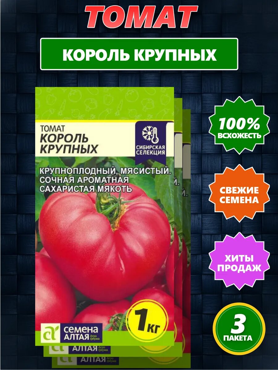 Семена томата Король Крупных (3 пакета) для открытого грунта и теплиц, Семена Алтая