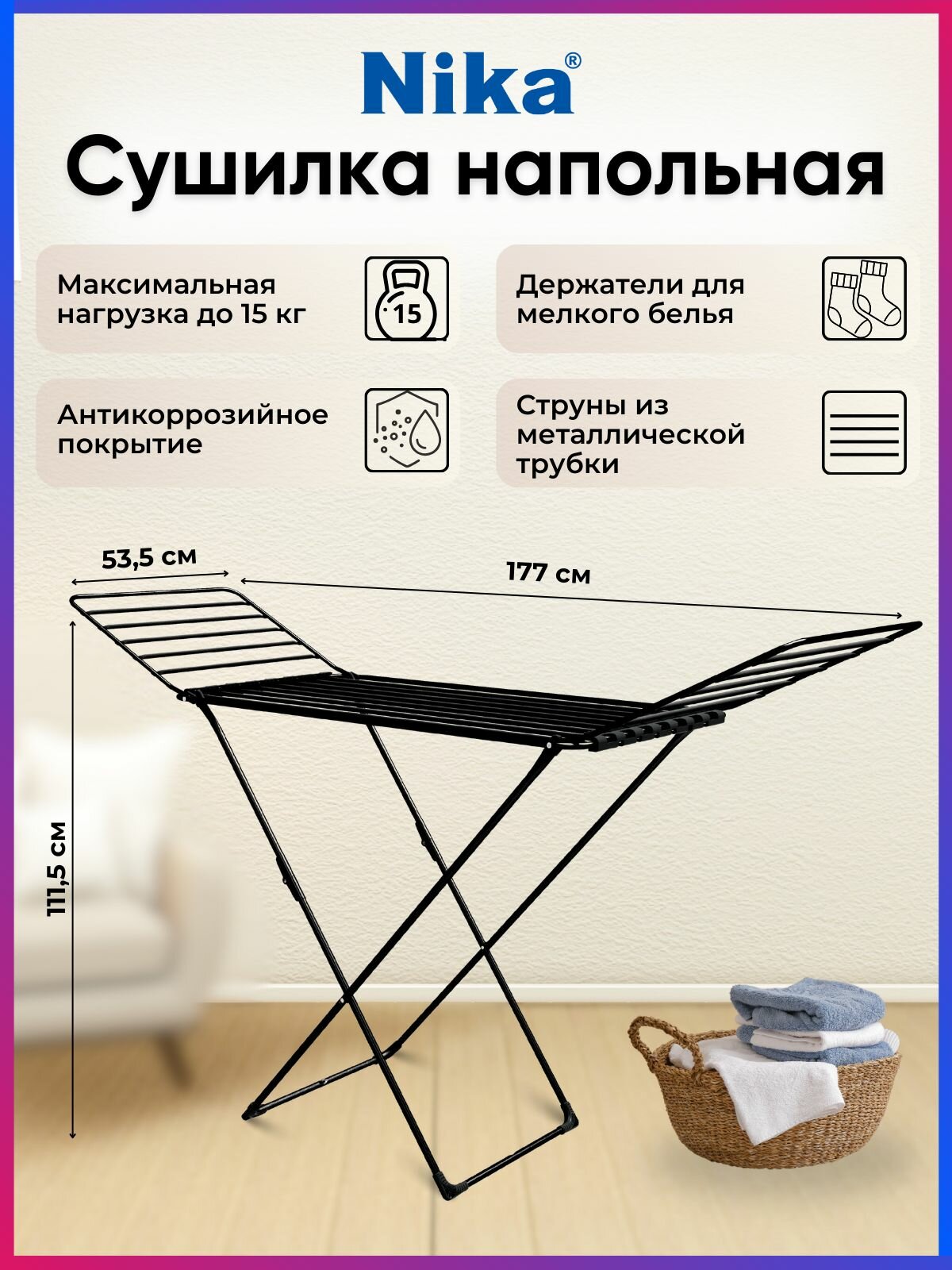 Сушилка напольная для белья Nika, СБТ18, 177 см x 53,5 см, черная