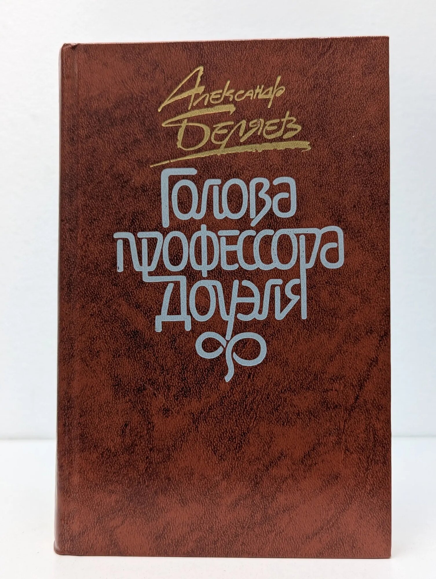 Голова профессора Доуэля Беляев Александр Романович 1987