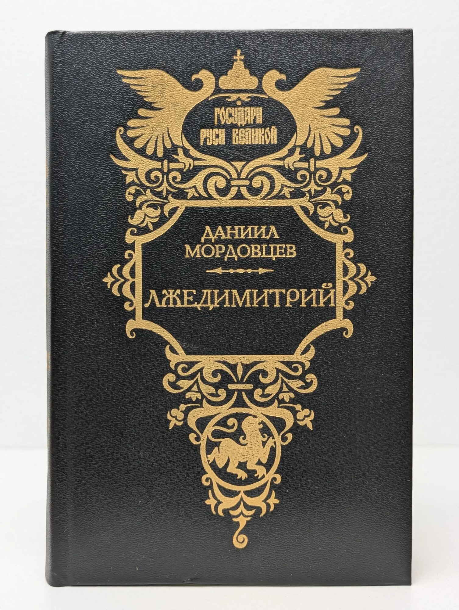Государи Руси Великой. Лжедмитрий Мордовцев Даниил Лукич 1994