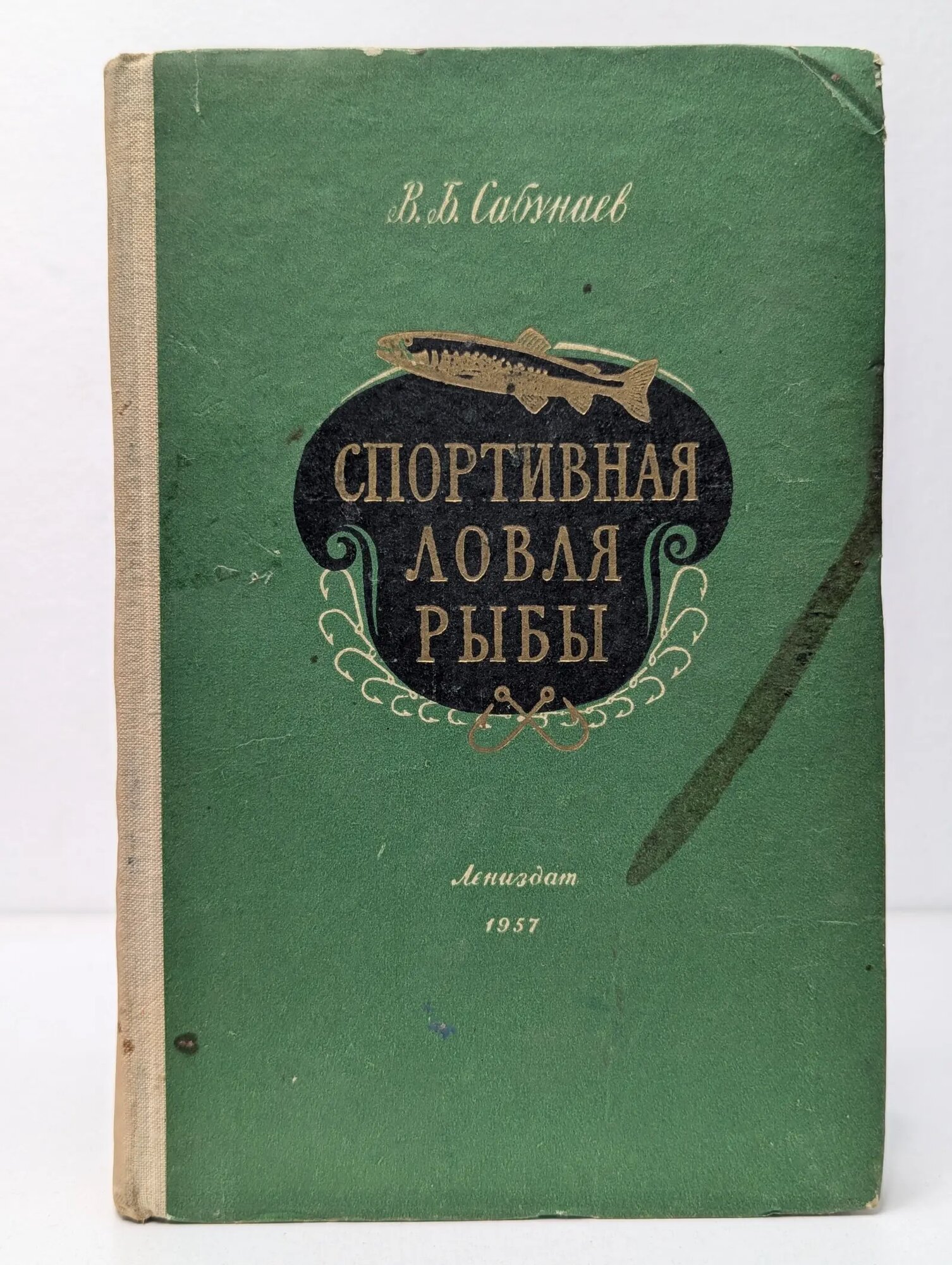 Спортивная ловля рыбы Сабунаев В. Б. 1957