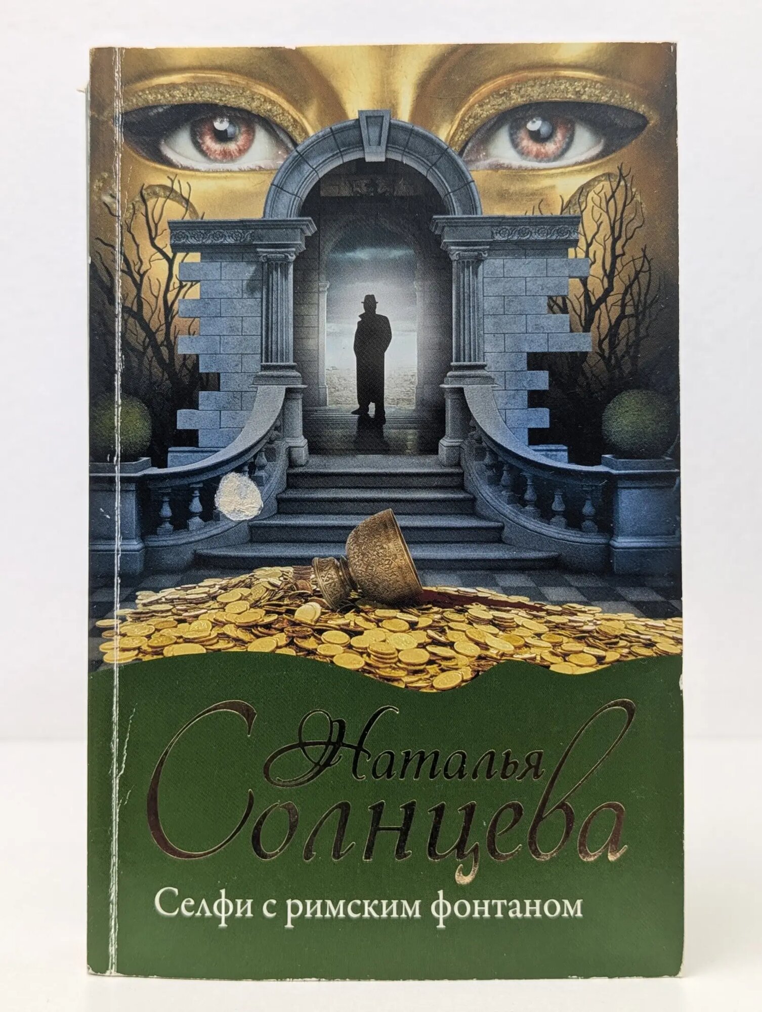Мистический детектив. Селфи с римским фонтаном Солнцева Наталья Анатольевна 2017