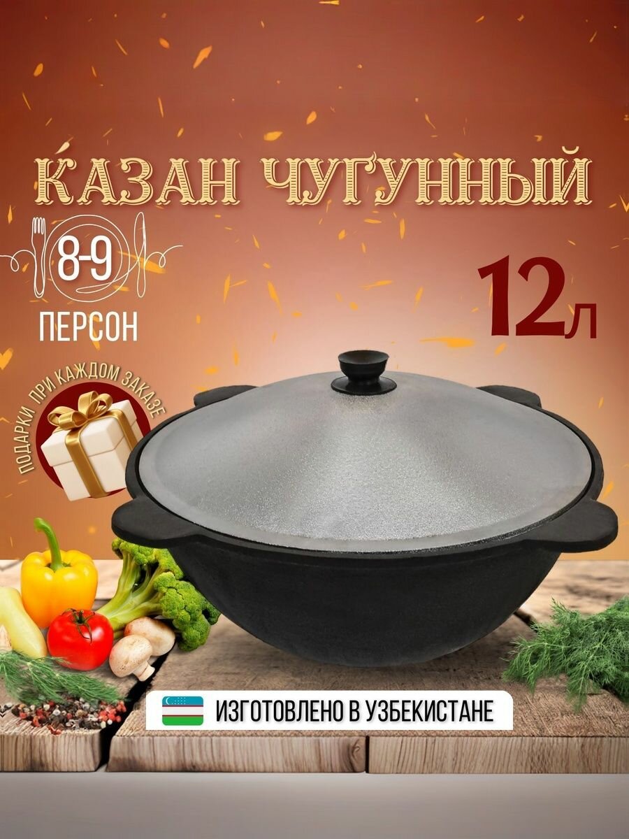 Казан Узбекский Наманган чугунный 12 литров (плоское дно) с алюминиевой крышкой