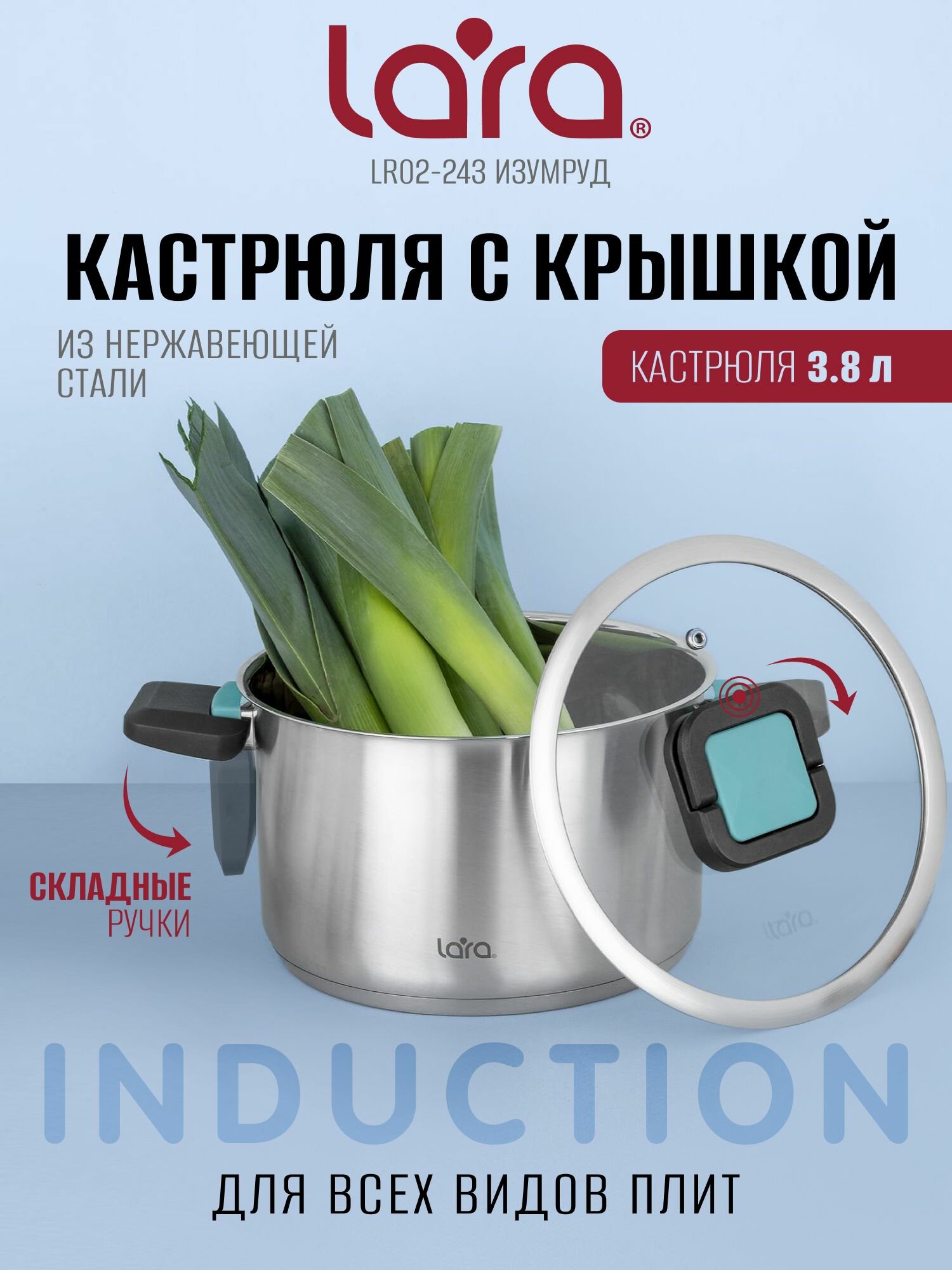 Кастрюля с крышкой 3,8 л, LARA Изумруд, из нержавеющей стали, для индукционных плит, для всех видов плит LR02-243