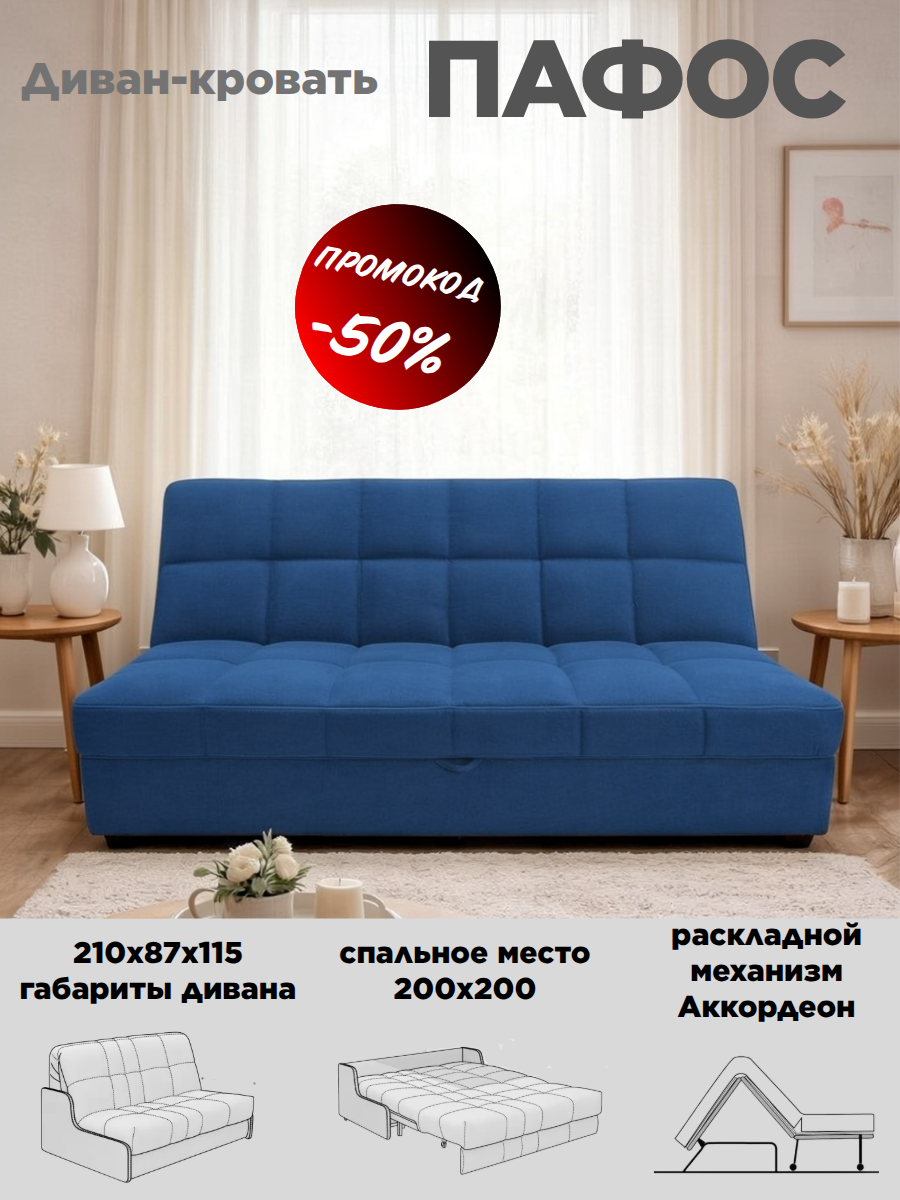 Диван-кровать Пафос (синий) для отдыха и сна, механизм аккордеон, без подлокотников, механизм аккордеон, 200х200 см