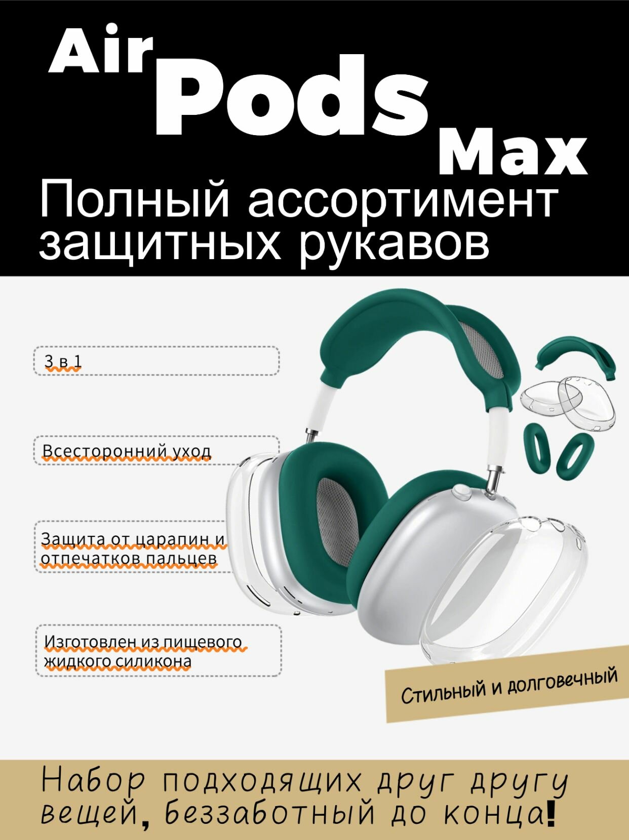 Чехол на AirPods Max силиконовый, комплект 3в1
