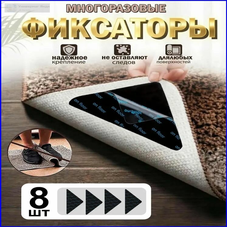Противоскользящие фиксаторы для ковра / Липучки для ковра / 8 штуки