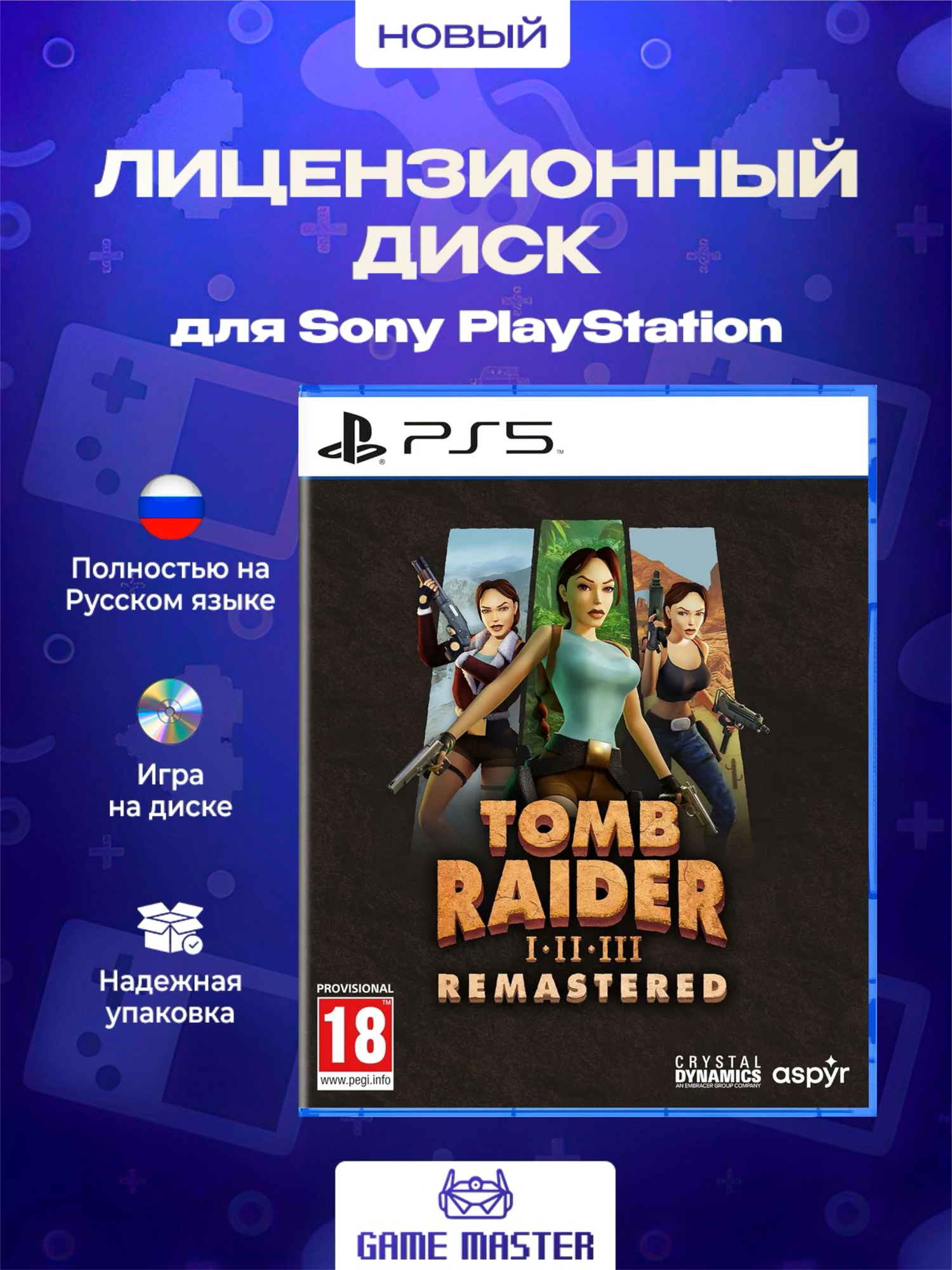 Игра Tomb Raider 1-3 Remastered PS5 (PlayStation 5, Русская версия)