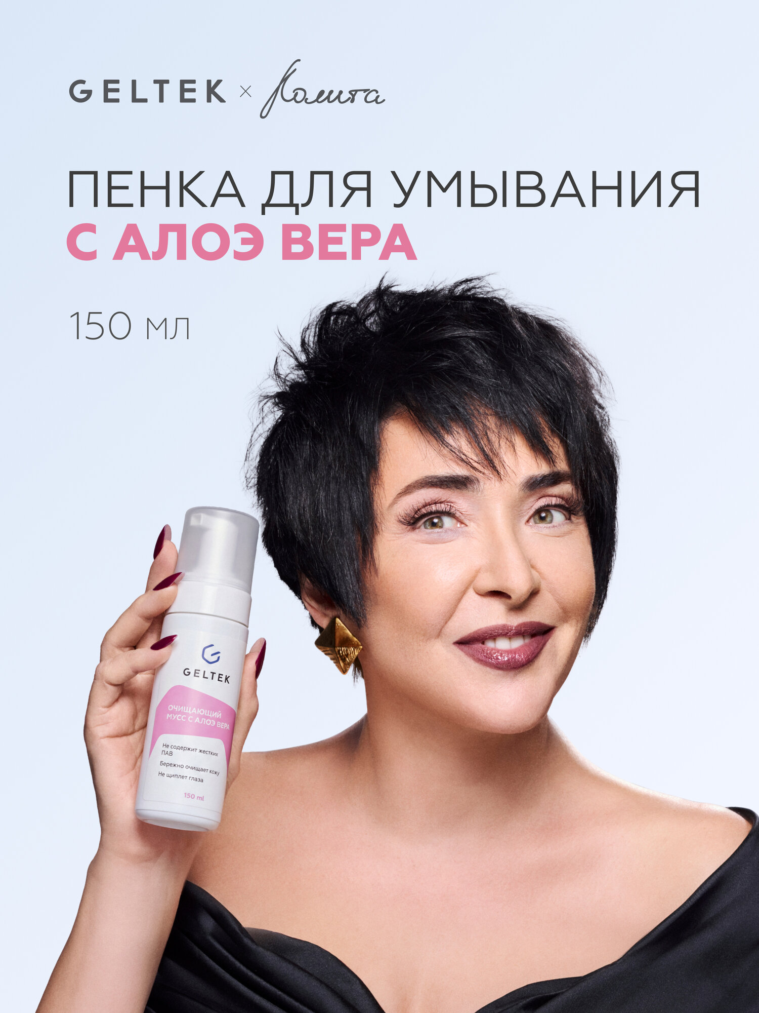 Гельтек Пенка для умывания лица, очищающий мусс для снятия макияжа, с алоэ вера, 150 мл