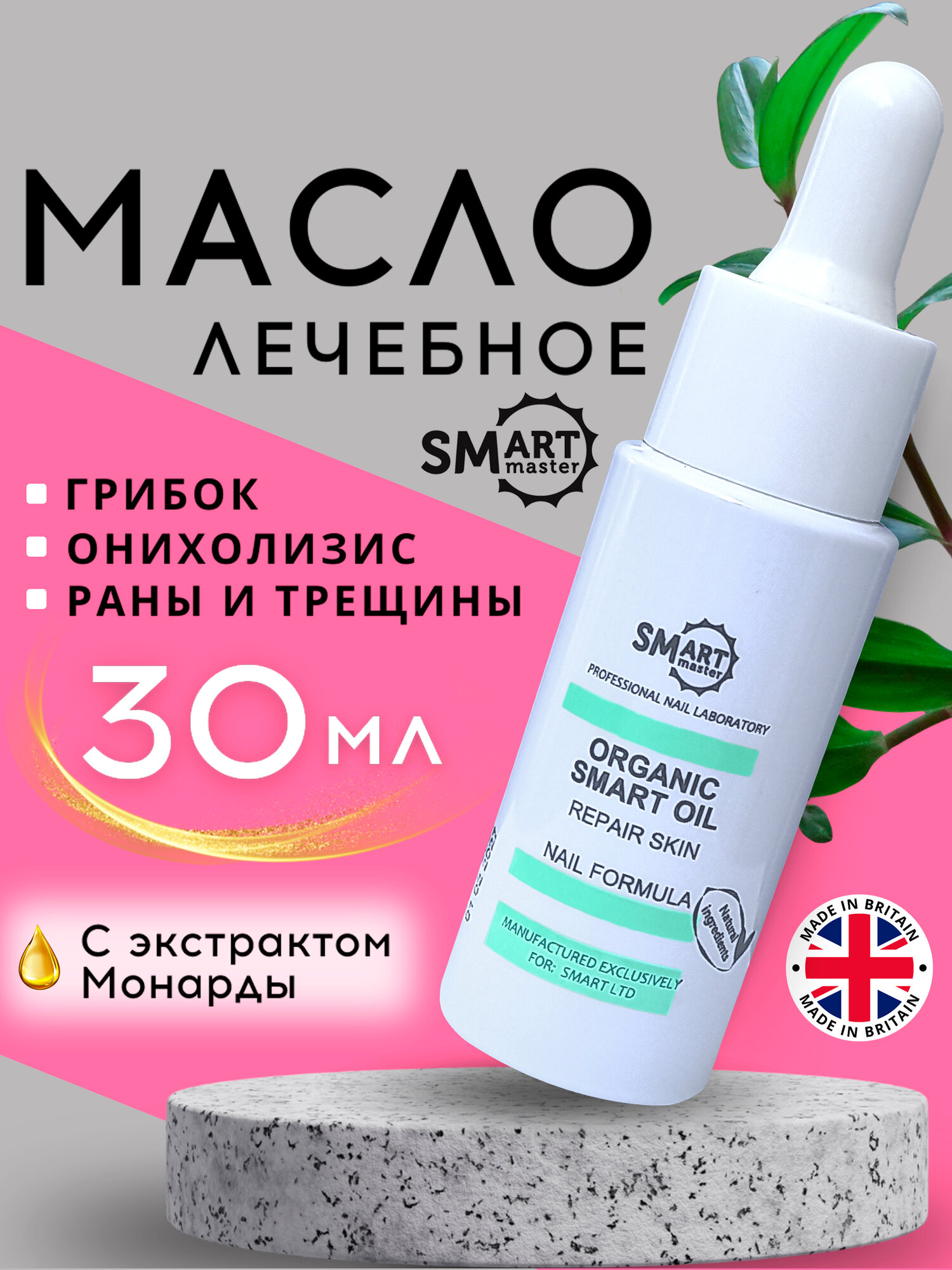 Лечебное смарт масло SMART MASTER ORGANIC OIL оил для кутикулы, маникюра и педикюра ORGANIC OIL, средство смарт ойл от онихолизиса, экземы, грибка, герпеса 30 мл