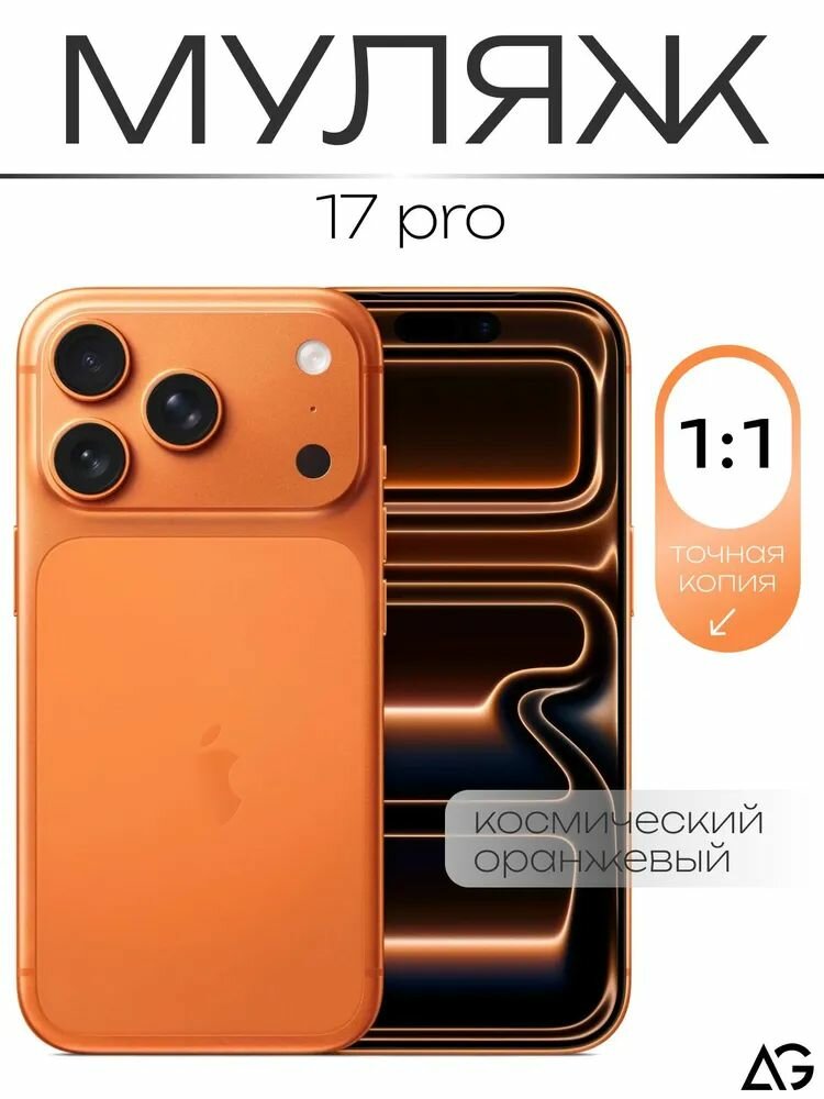 Муляж / Макет смартфона Айфон 17 Про Pro Оранжевый / Образец для витрин