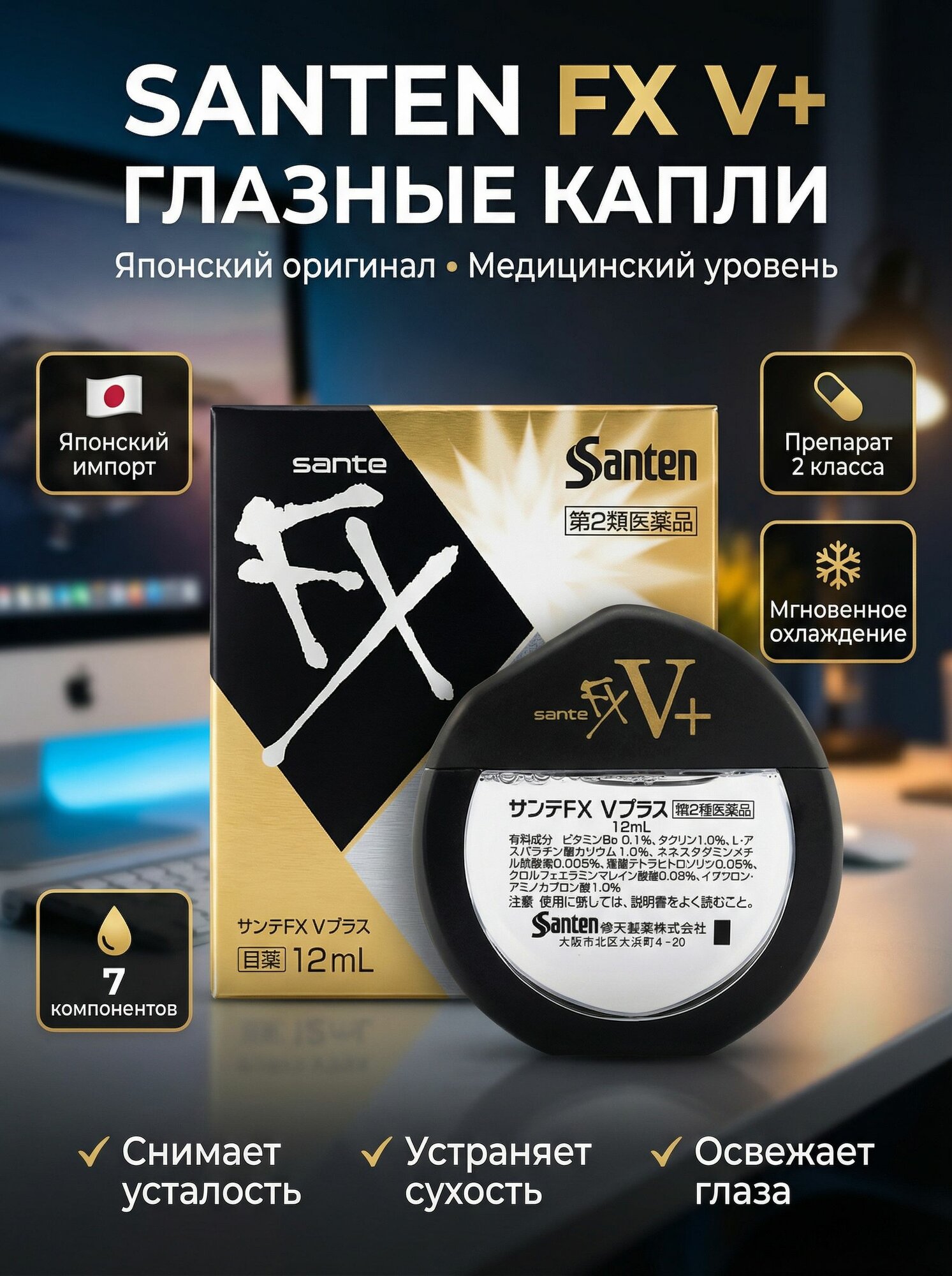 Sante FX V+ / Японские глазные капли с витаминами для снятия усталости и покраснения глаз, 12 мл.