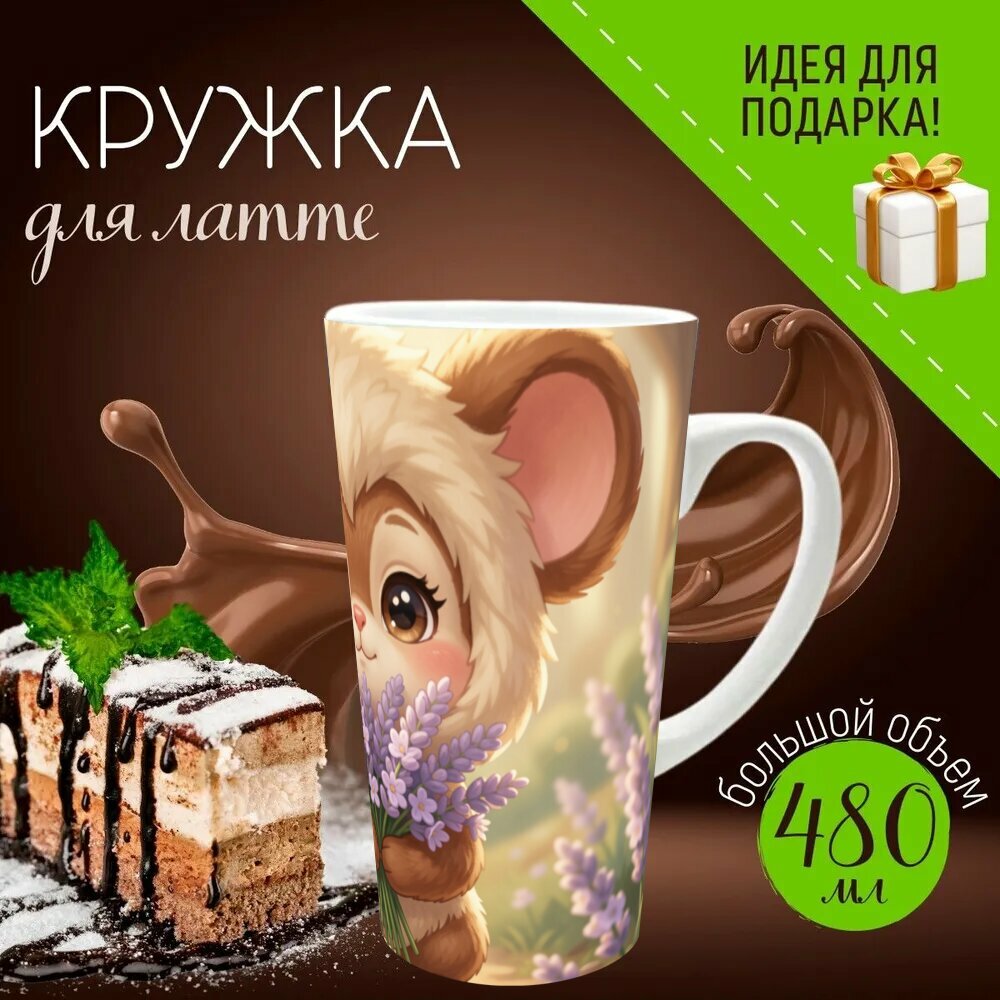 Кружка латте керамическая большая для чая и кофе с прикольным принтом "Милый медвежонок с цветами. Очаровательный мультяшный зверёк с большими глазами и пушистой шерстью." 500 мл.