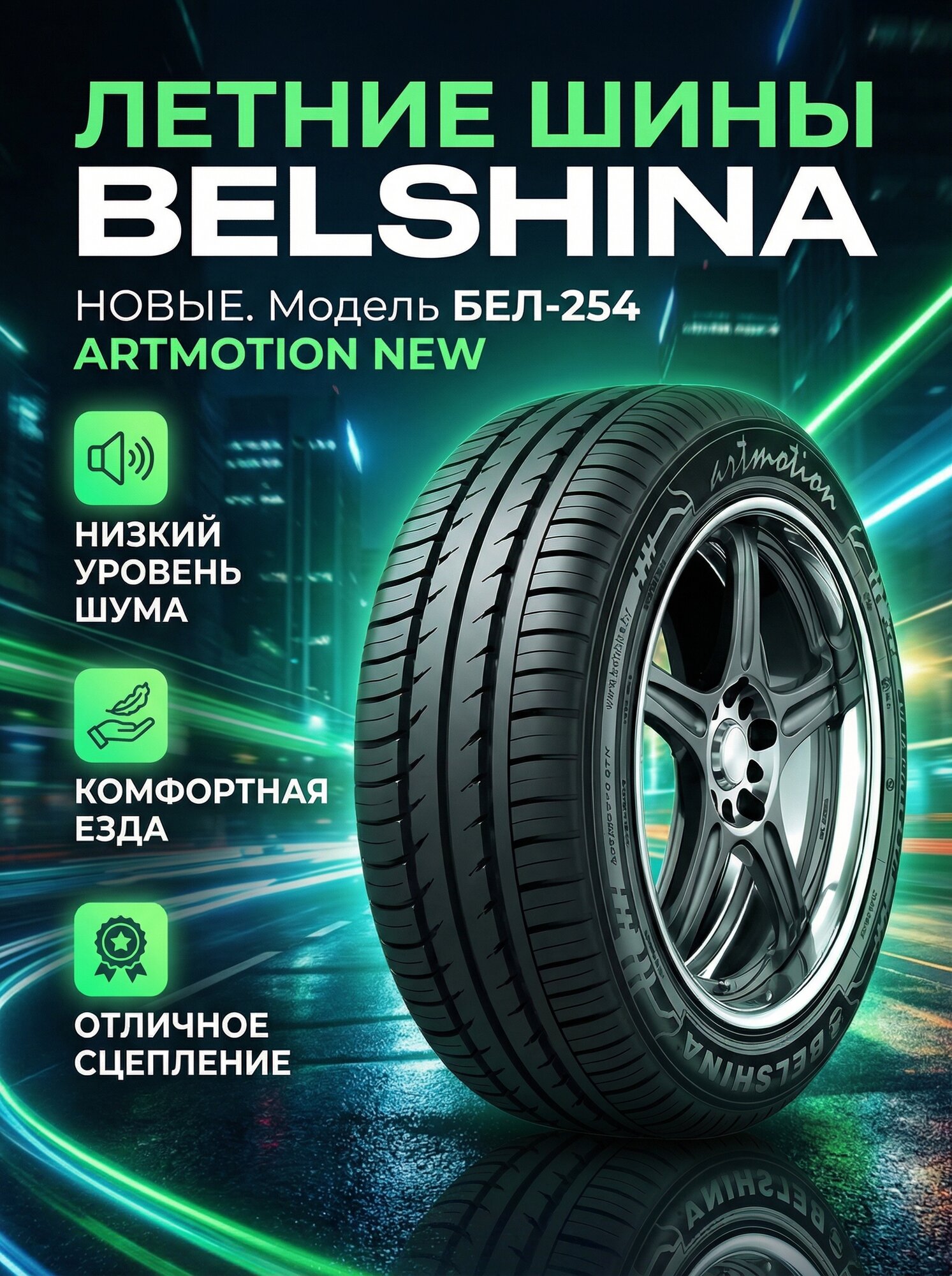 Шины Летние белшина 185/65R14 86H БЕЛ-254 ARTMOTION NEW, новые для автомобиля