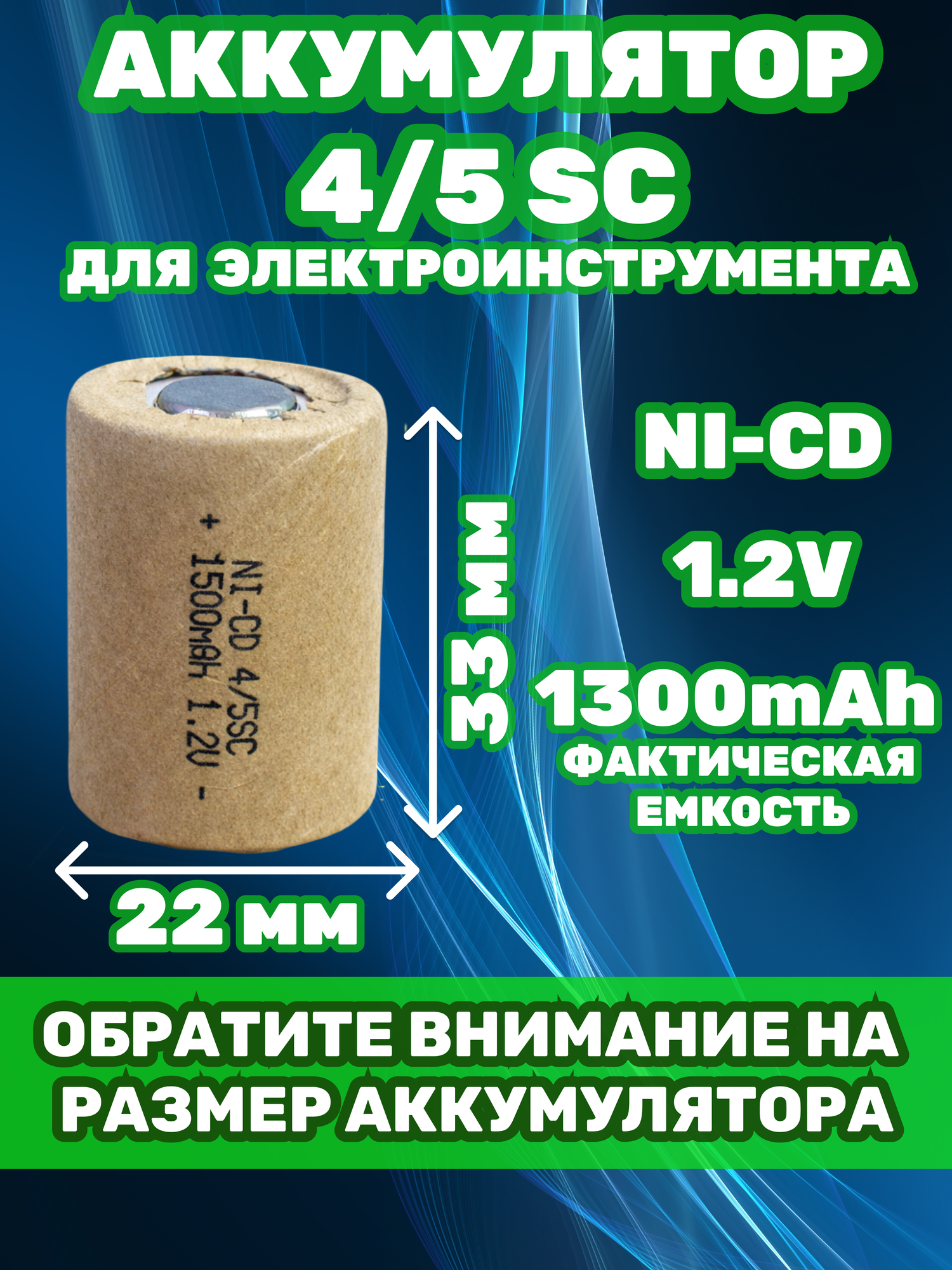 Банка аккумулятор 4/5 SC Ni Cd 1.2V, 1300 mAh для шуруповерта
