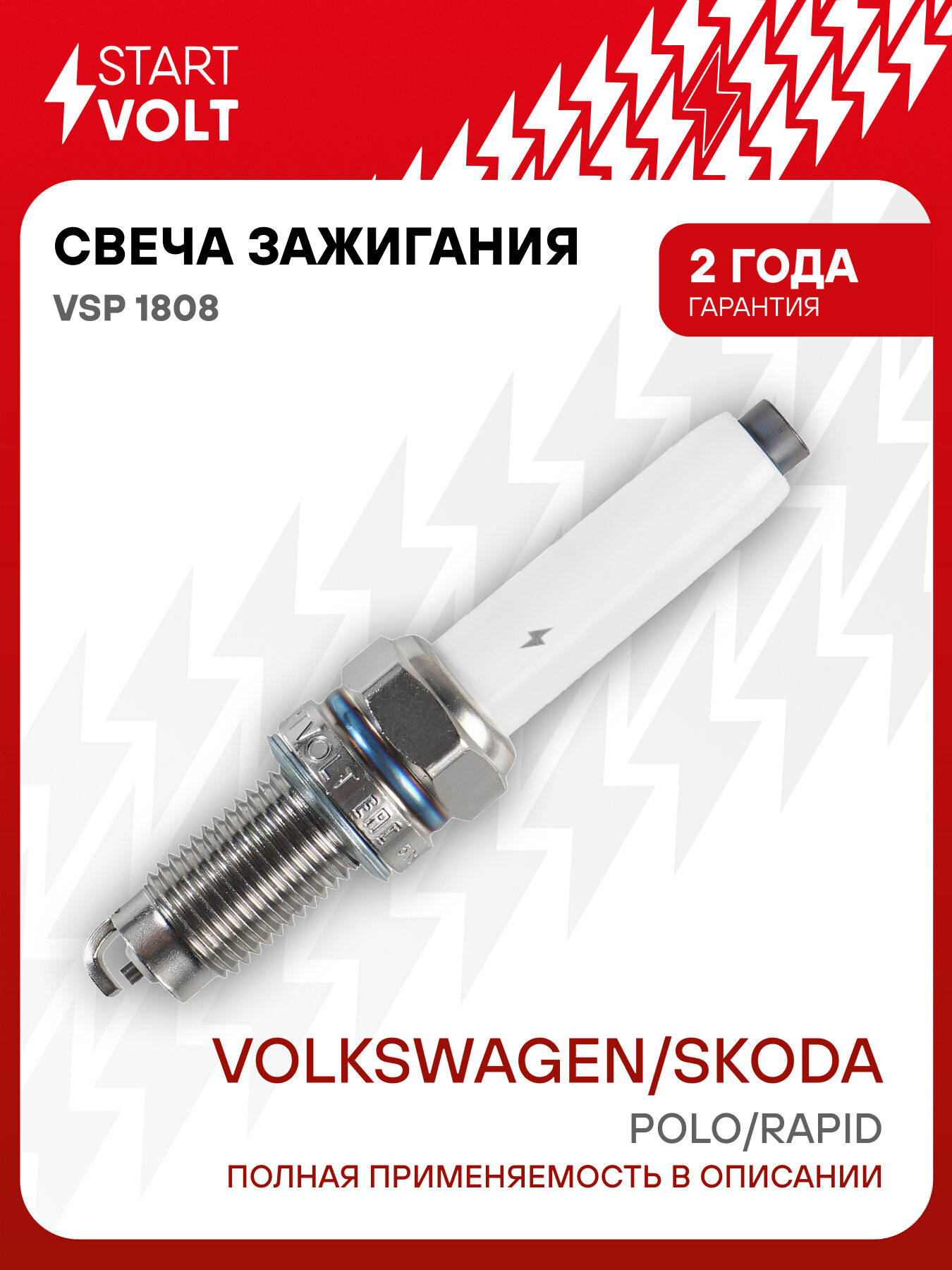 Свеча зажигания для автомобилей VAG Polo (15-)/Rapid (15-) 1.6i VSP 1808 StartVolt