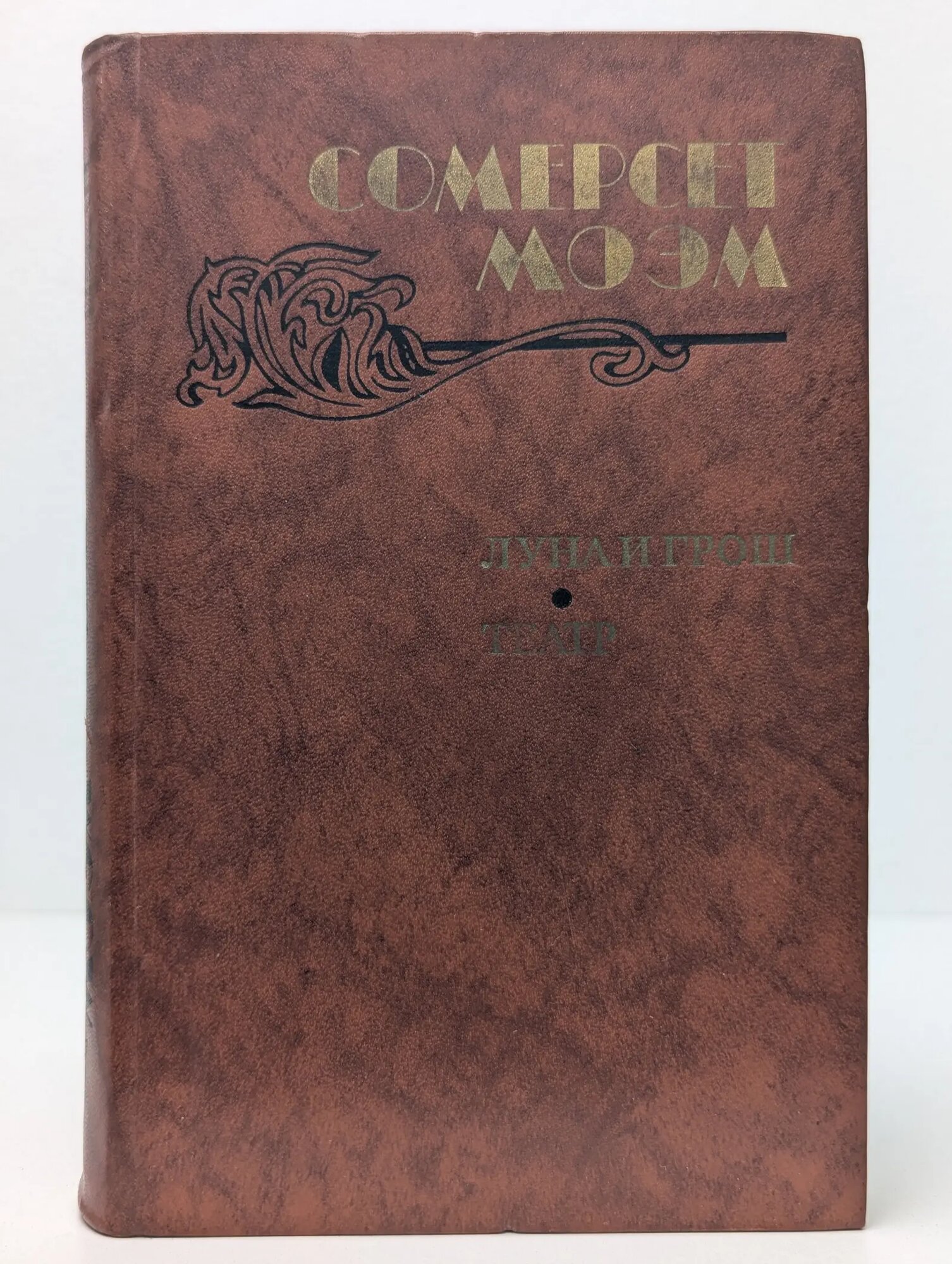 Луна и грош. Театр. Рассказы Моэм Сомерсет 1983