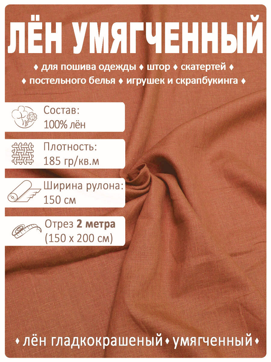 Лен умягченный гладкий, плательный, костюмный, гладкий, ширина 150 см х 2 метра