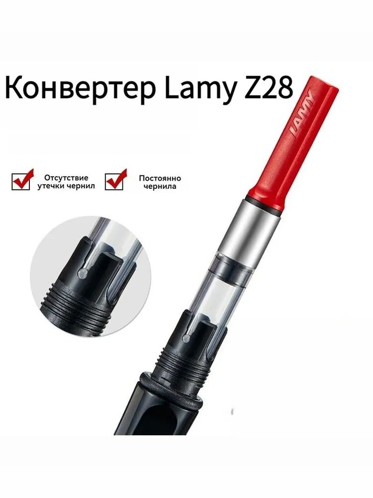 Конвертер Lamy Z28