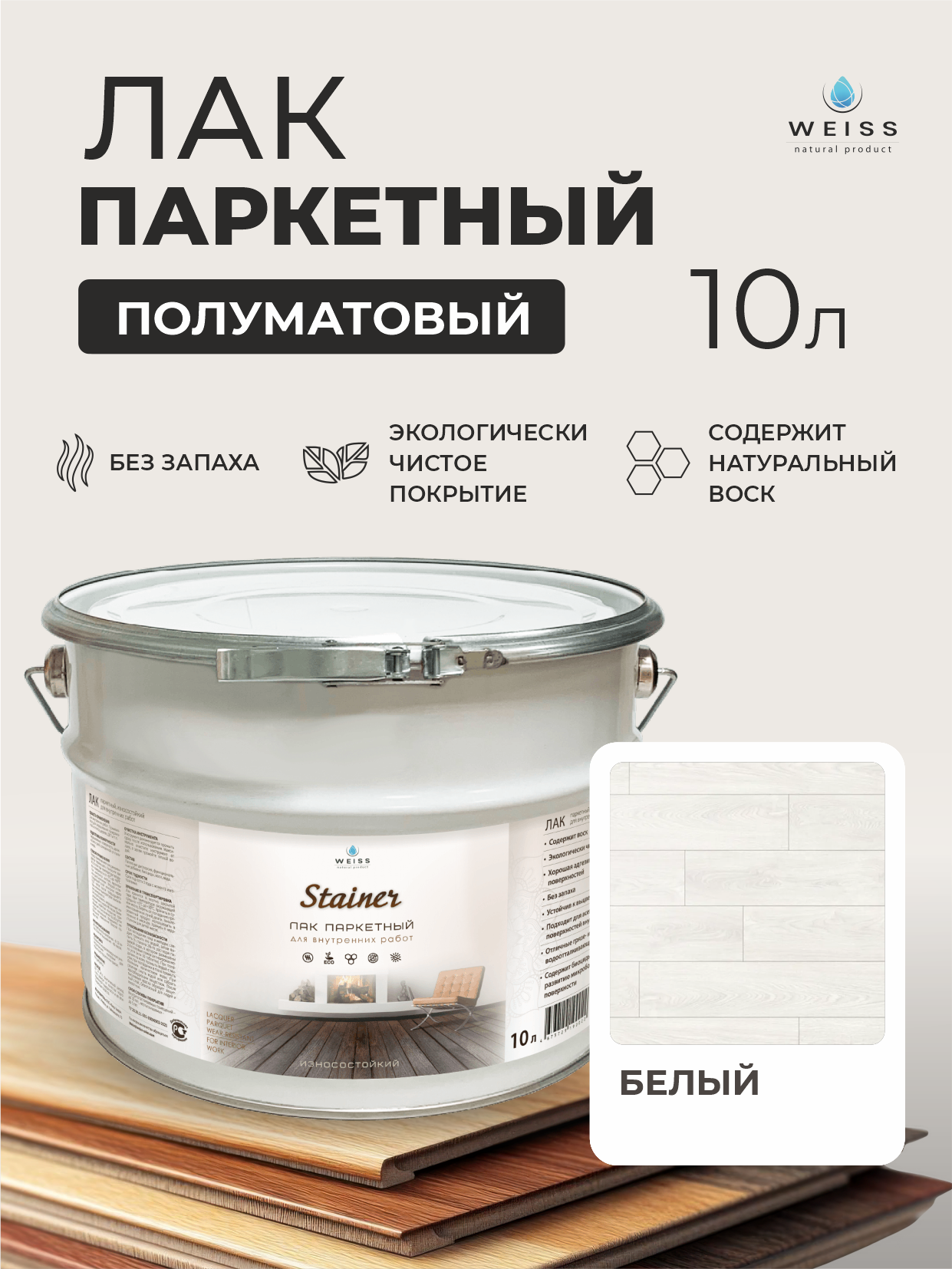 Лак паркетный Weiss Natural Product, полуматовый, белый, самовыравнивающийся, без запаха, 10 литров