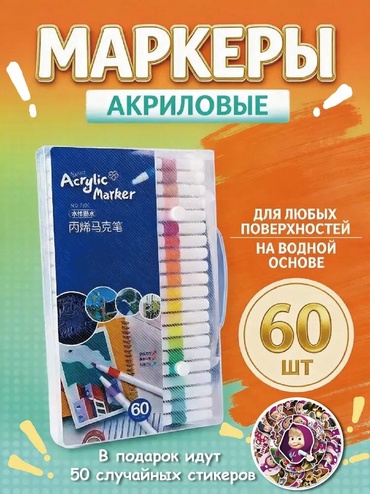 Маркер Акриловый, 60 шт. для граффити, для скетчинга