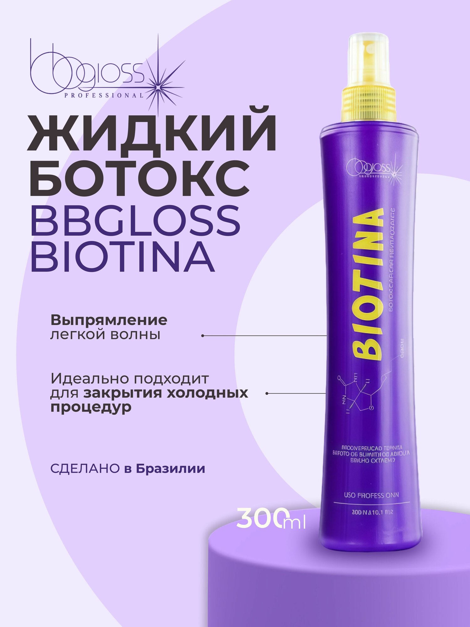 Жидкий ботокс BB Gloss Biotina 300 мл