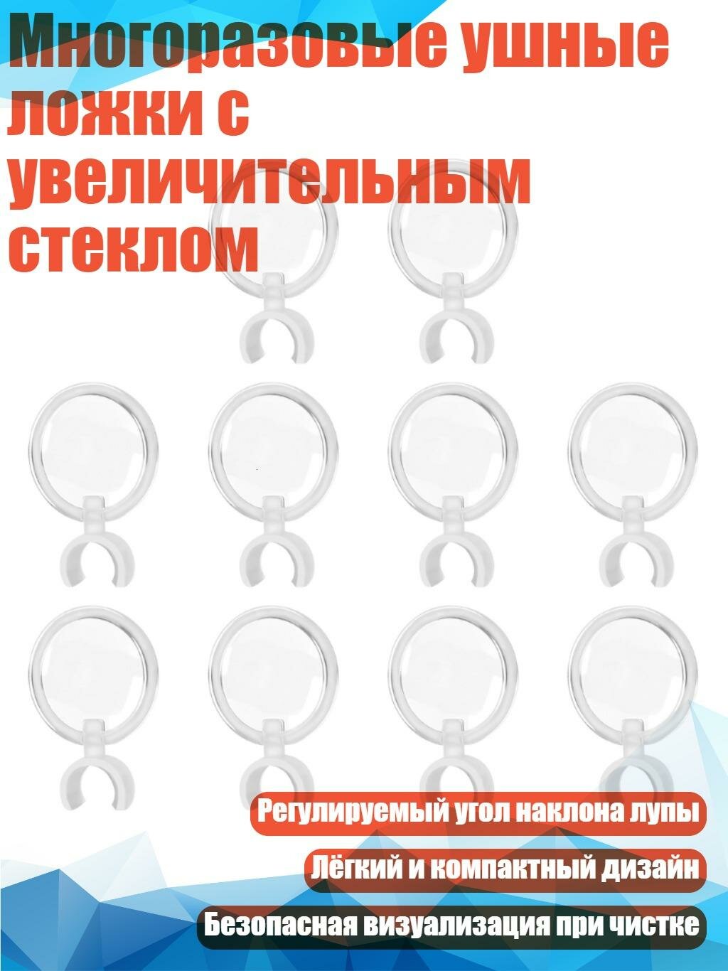 Многоразовые ушные ложки с увеличительным стеклом, увеличивающее устройство для подбора ушей