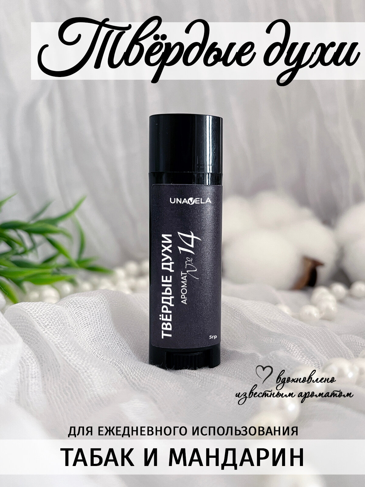 Твердые духи Unavela "Табак и Мандарин" 5гр, крафтовые, сухие, натуральные духи