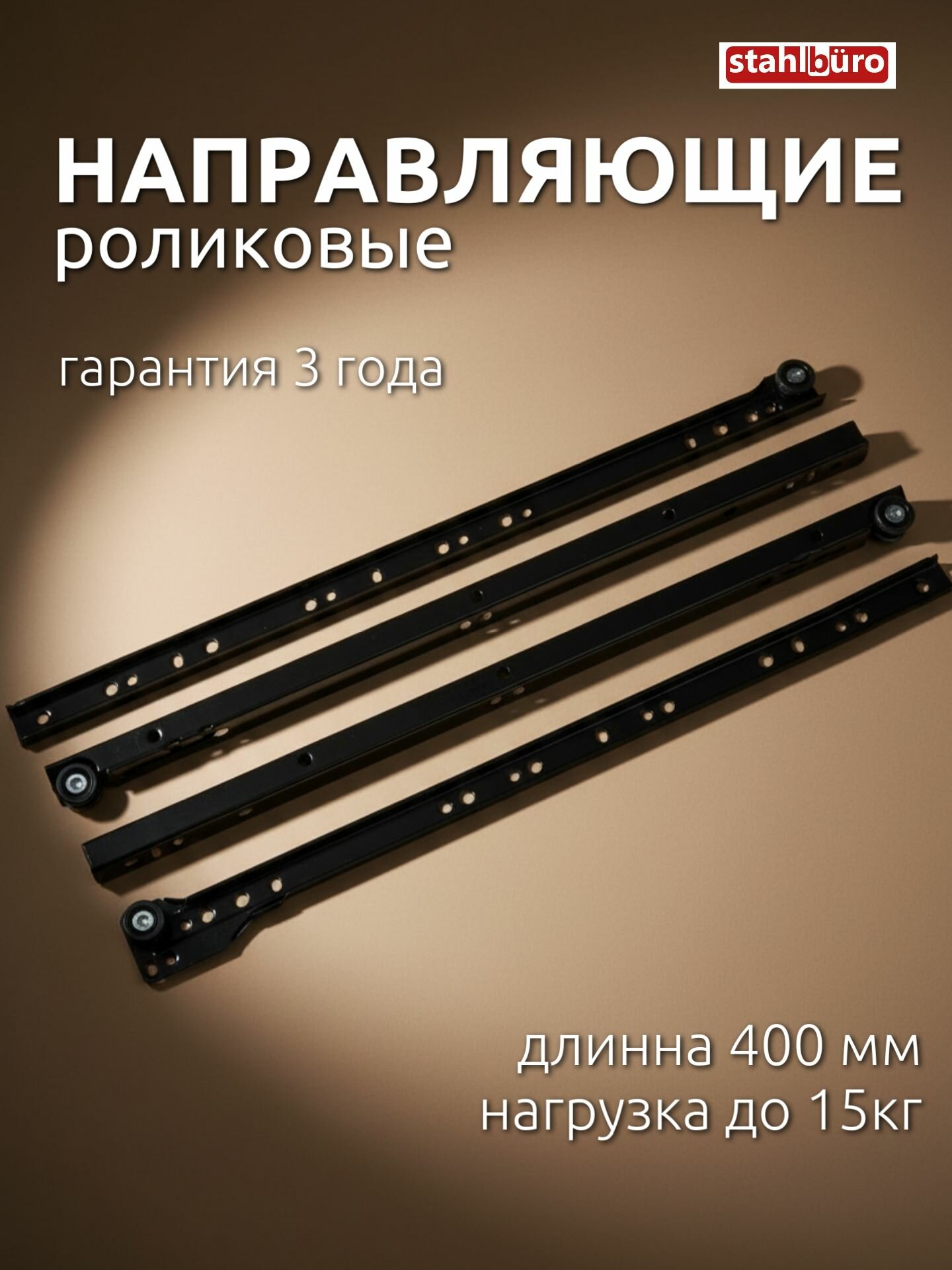 Направляющие мебельные роликовые StahlBuro направляющие (2шт.) 400/0,8 мм черный