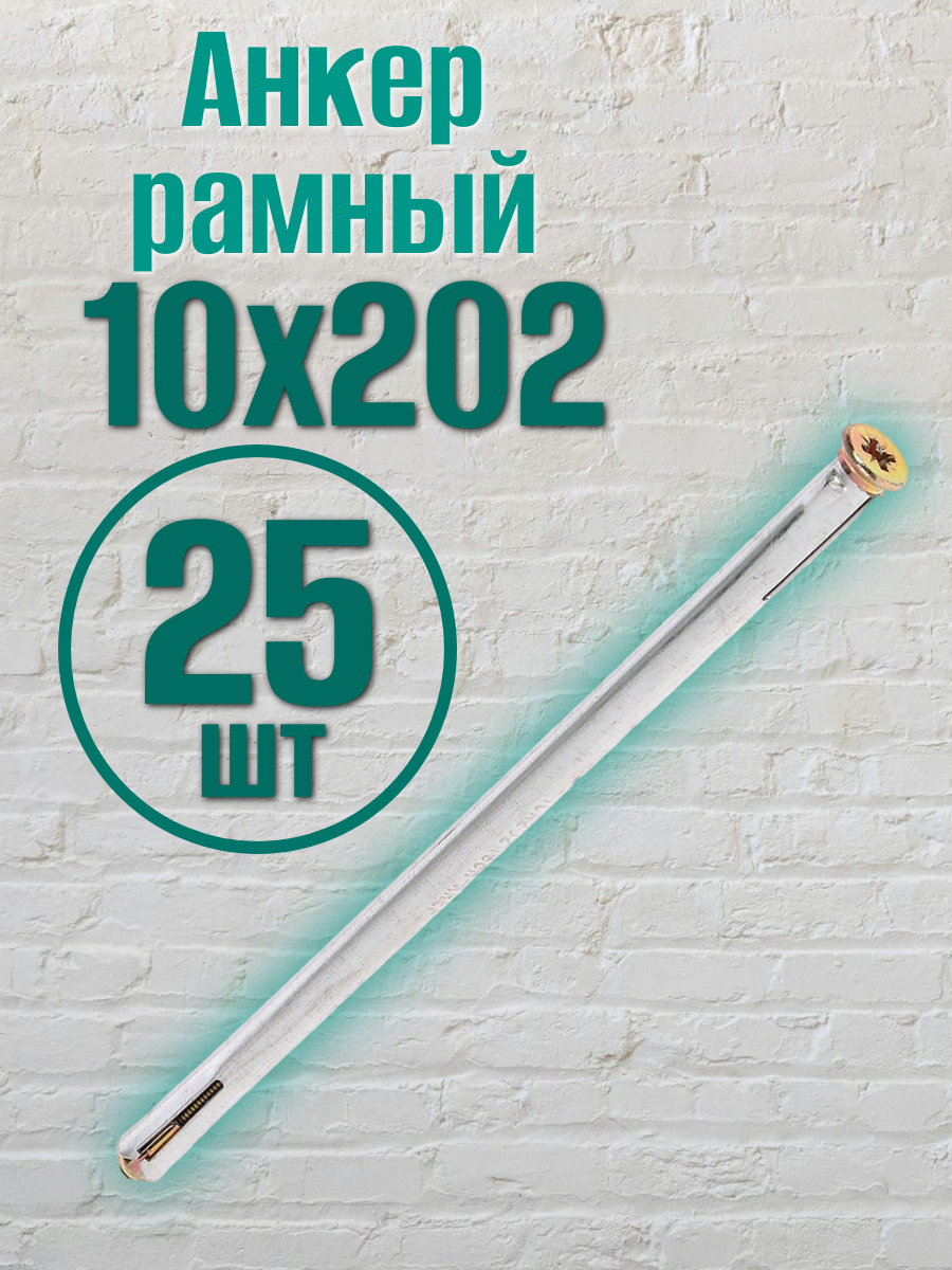 Анкер рамный 10х202 (25 шт)