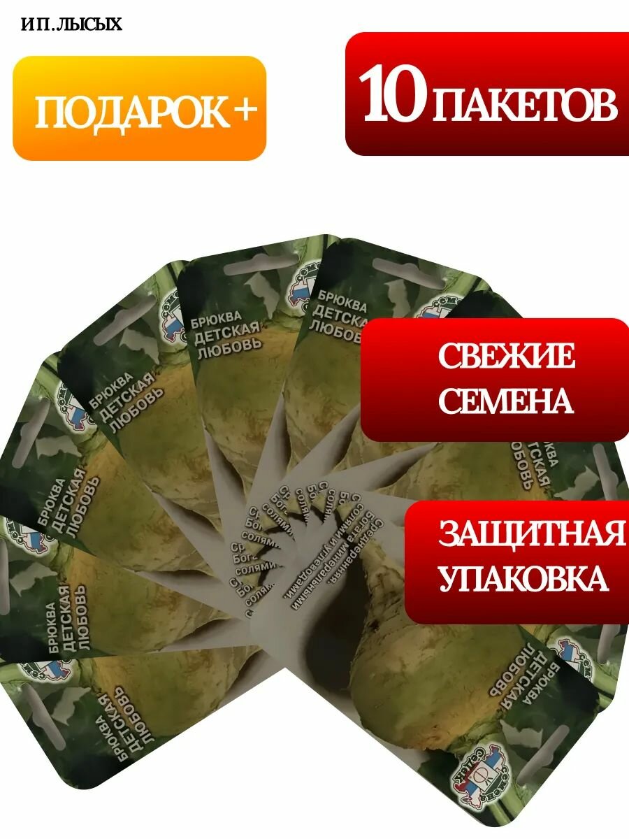 Семена Брюква "Детская Любовь"