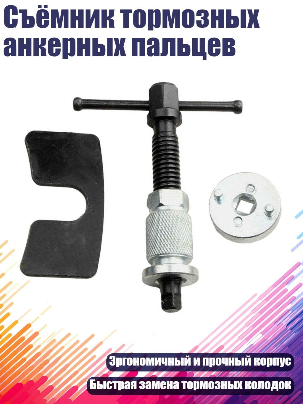 Съёмник тормозных анкерных пальцев, 3шт