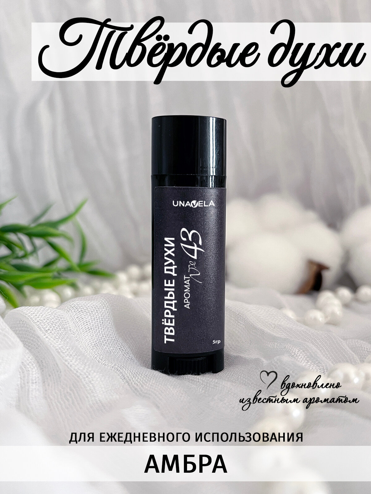 Твердые духи Unavela "Амбра" 5гр, крафтовые, сухие, натуральные духи