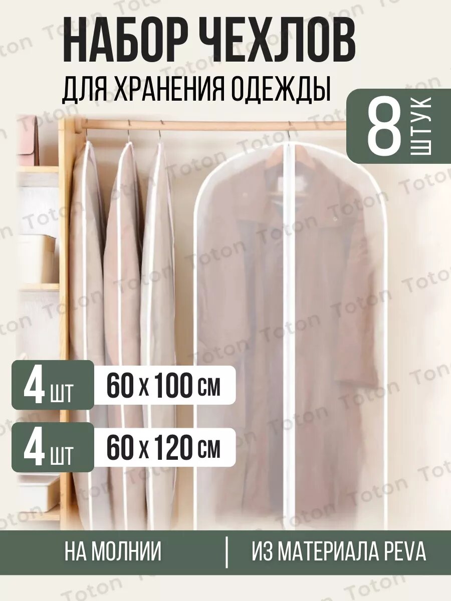 Чехлы для одежды