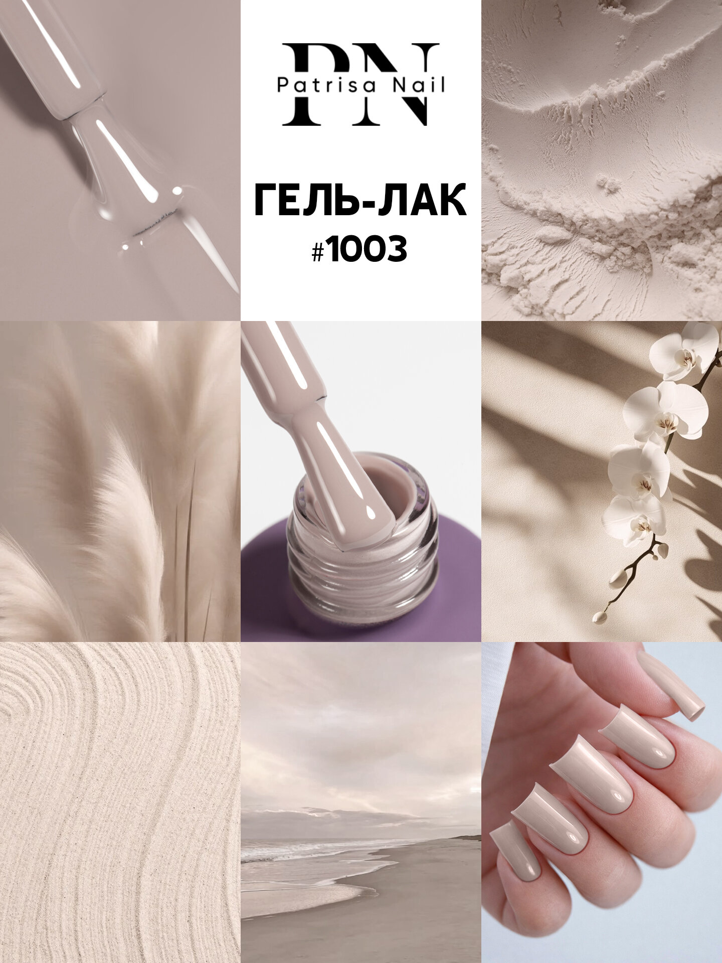 Гель лак для ногтей Patrisa Nail Must Have №1003 бежево-кофейный, 8 мл