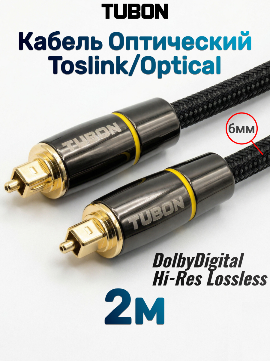 Кабель TUBON Оптический Toslink - Toslink Optical SPDIF T007 2м