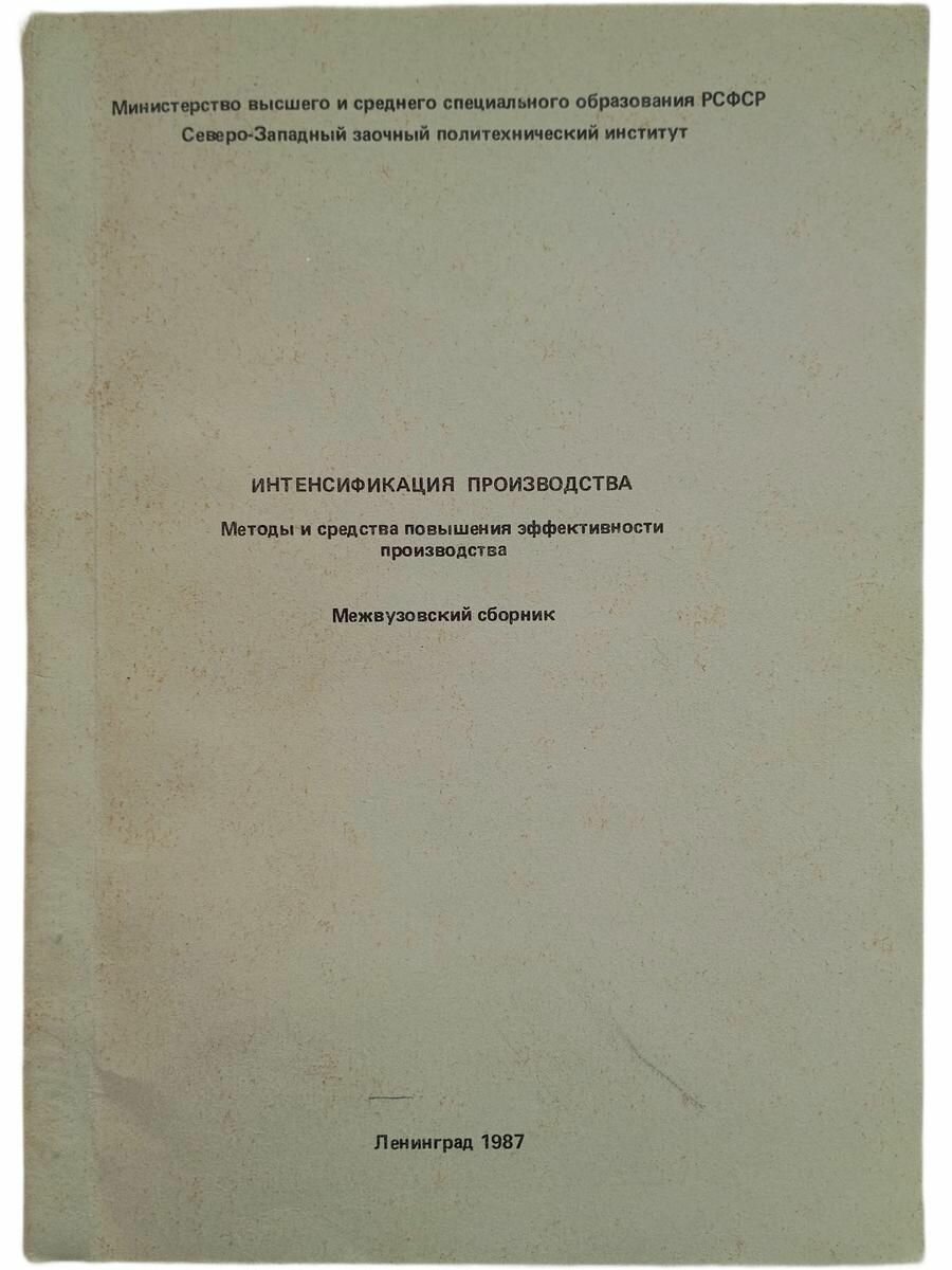 Интенсификация производства. Методы и средства повышения эффективности производства