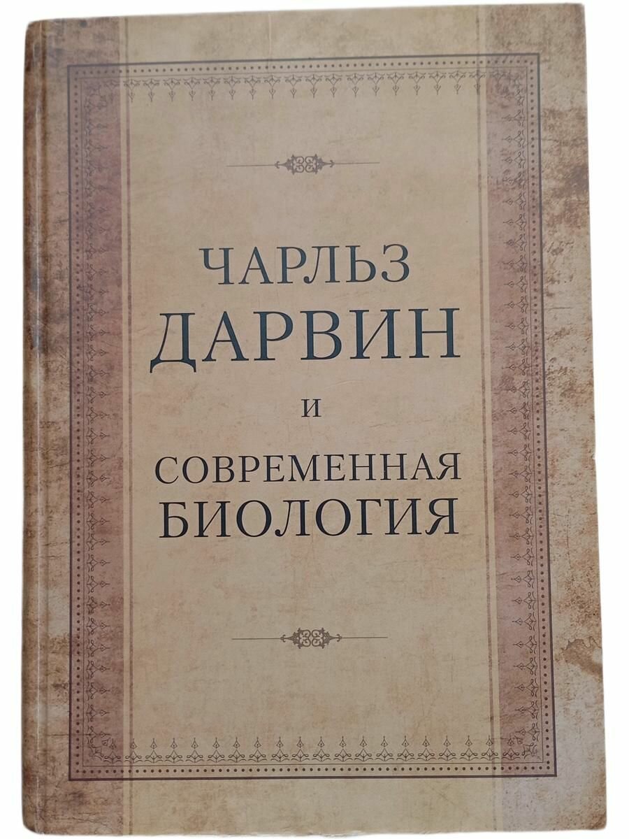 Чарльз Дарвин и современная биология