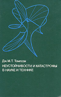 Неустойчивости и катастрофы в науке и технике