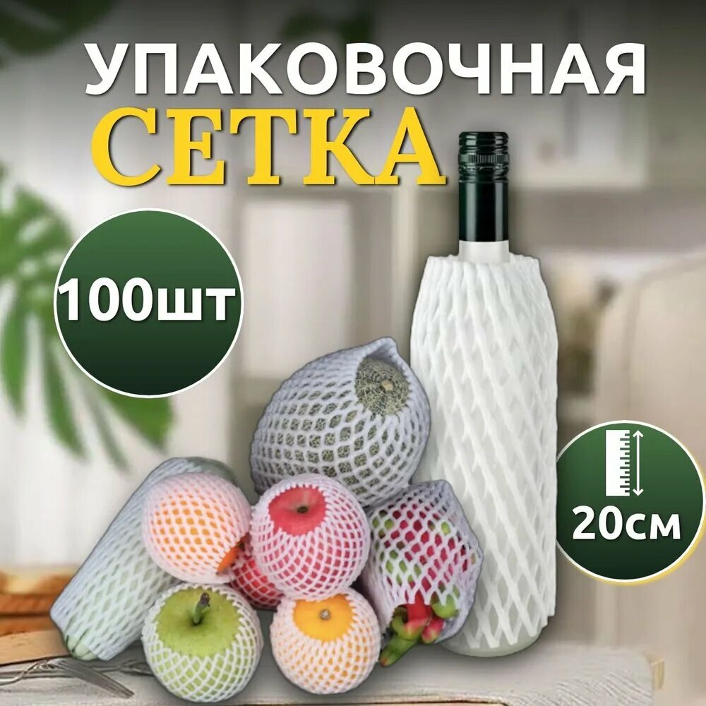 Сетка на бутылку, сетка для банок, рукав, белая, нарезанная по 25 см, 10 шт