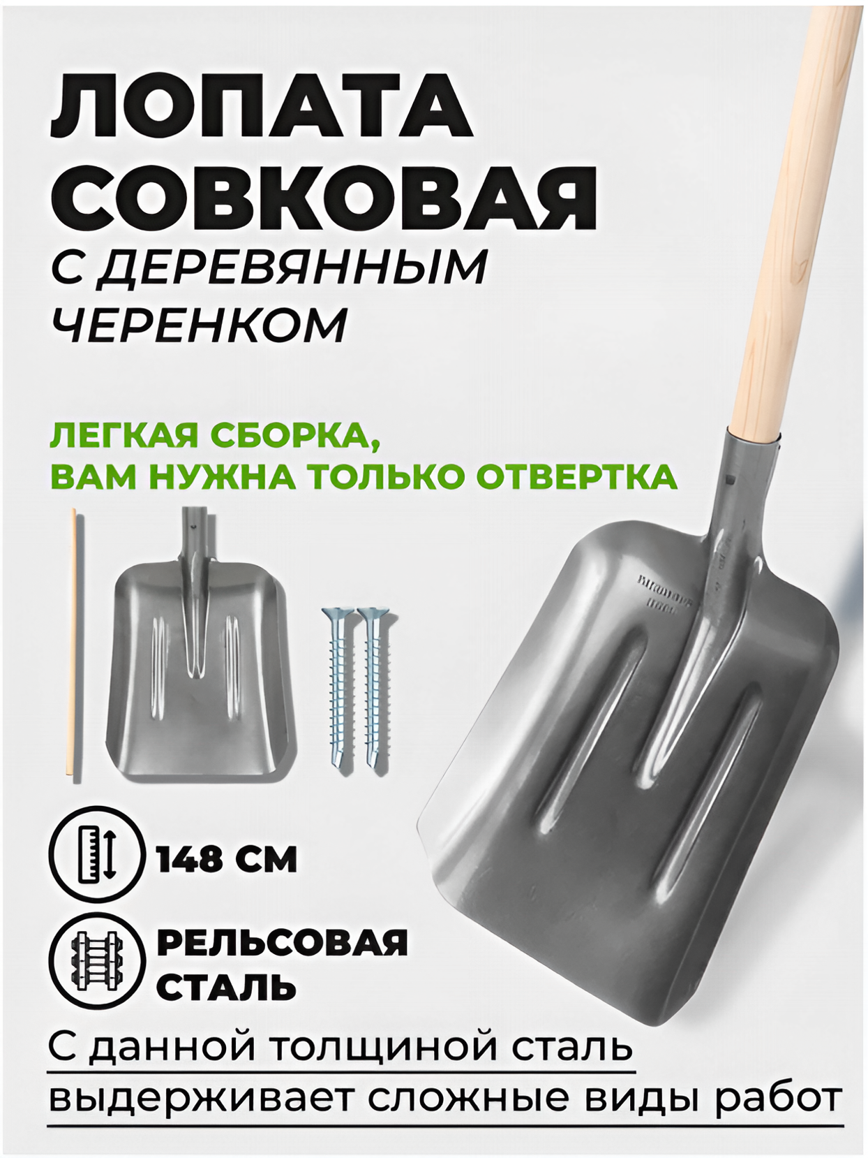 Лопата совковая с деревянным черенком, рельсовая сталь / 148 см, 1 шт