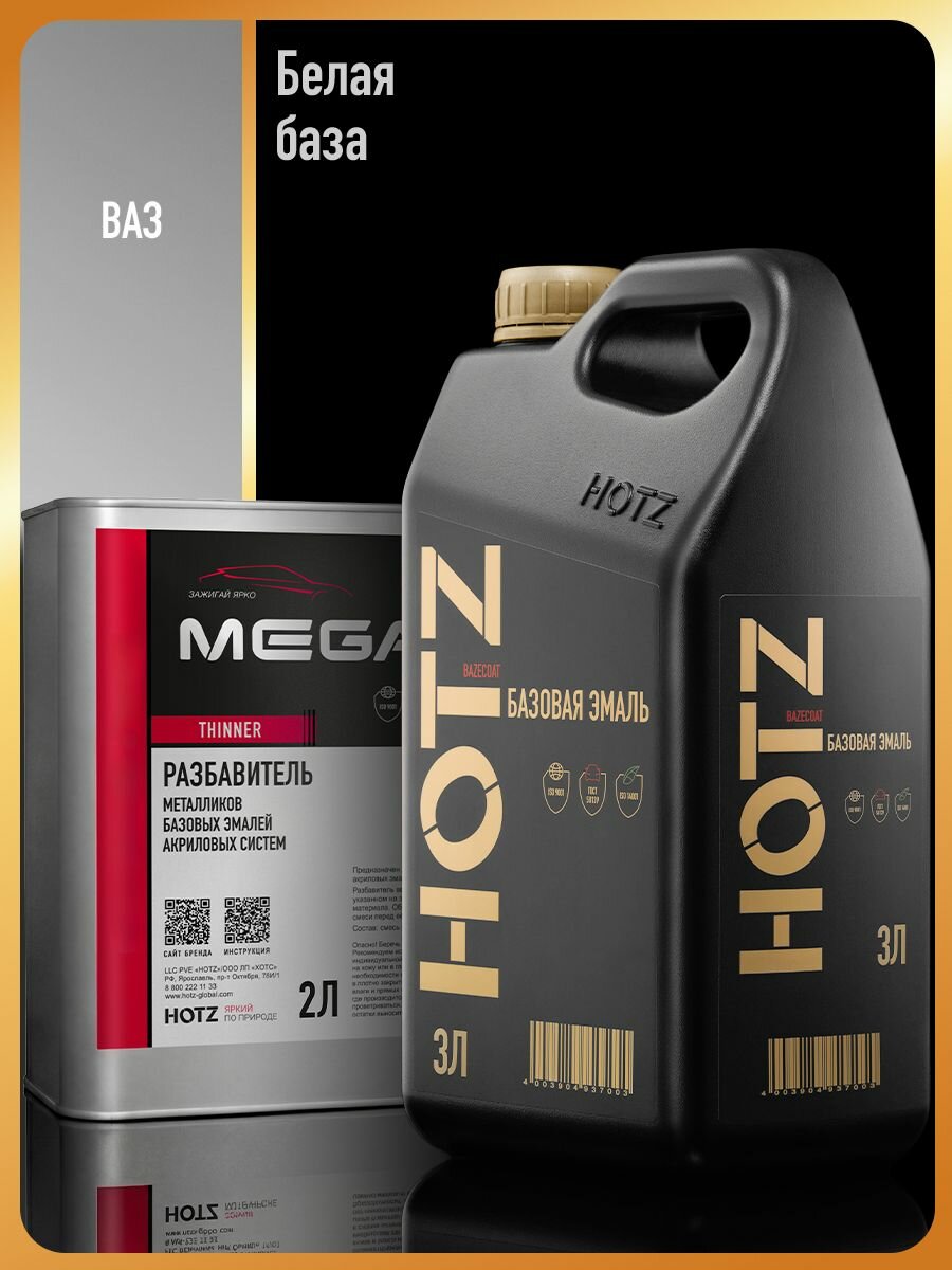 Базовая эмаль Белая база, Комплект (Эмаль 3 литра HOTZ + Разбавитель 2 л. MEGAMIX), Краска автомобильная, базисная под лак