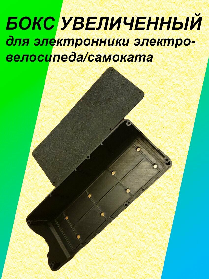 Бокс увеличенный для электроники/контроллера электросамоката