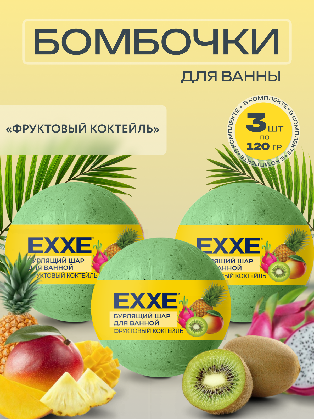 Бомбочка для ванны EXXE "Фруктовый Коктейль", антибактериальная, 120 гр, 3шт