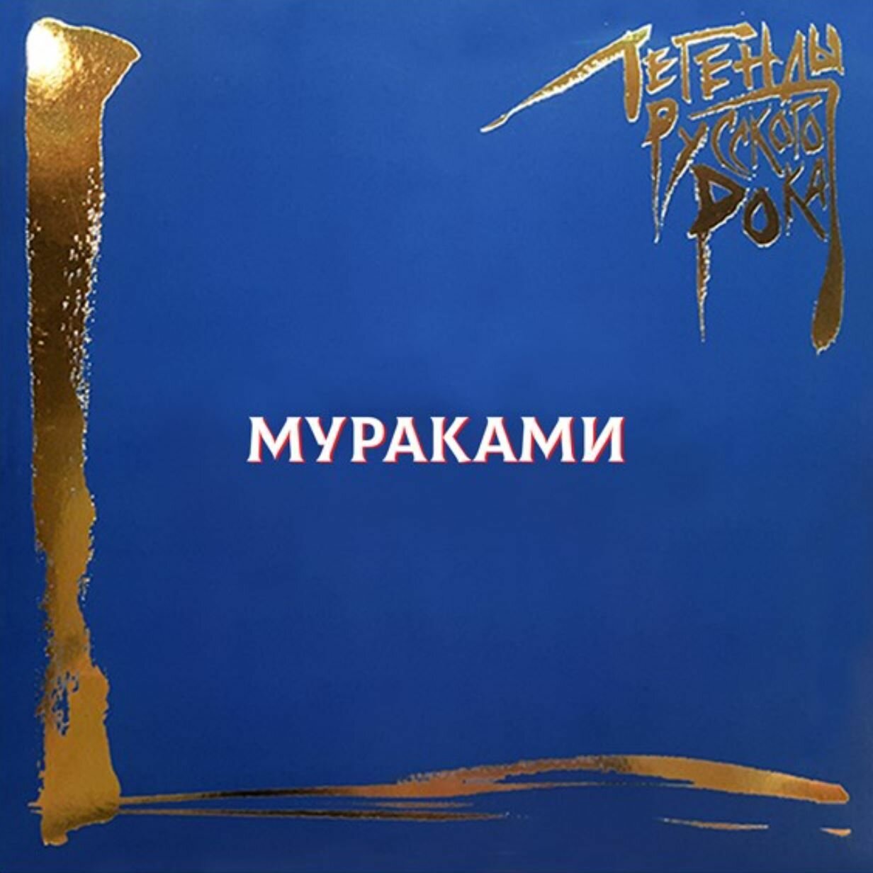 Виниловая пластинка Легенды русского рока "Мураками" Coloured Blue LP
